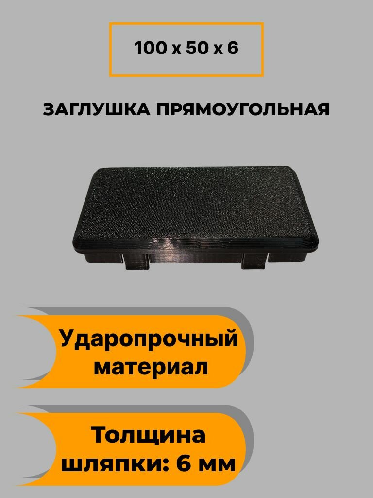 Заглушка прямоугольная 100х50х6 мм