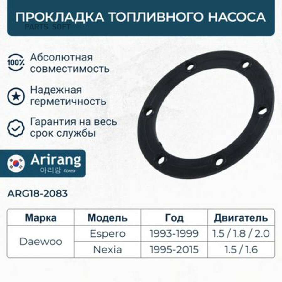 ARG18-2083 ARIRANG Прокладка топливного насоса DAEWOO /OPEL ARIRANG ARG182083 | цена за 1 шт