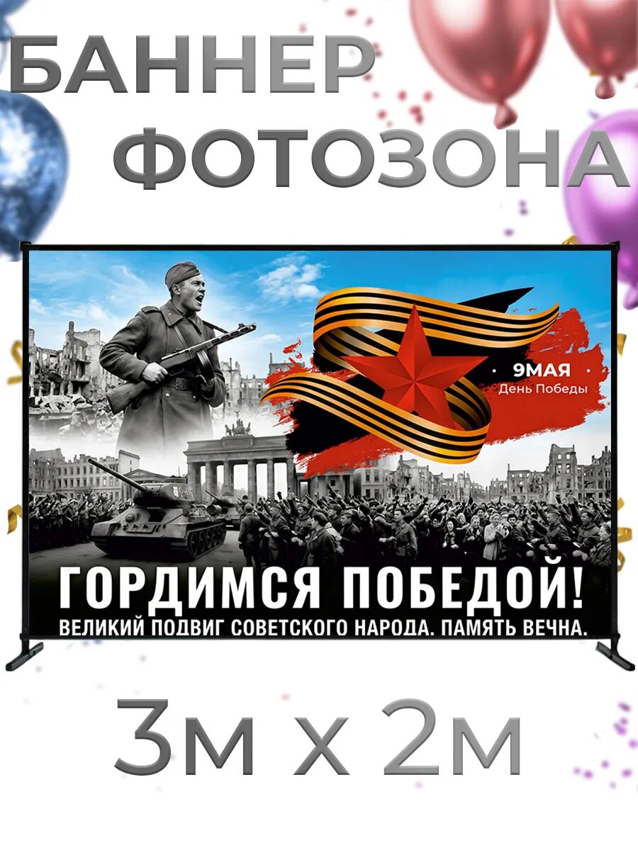 Фотозона баннер для фотосессии 9 мая День Победы, 3х2 м, баннерная ткань