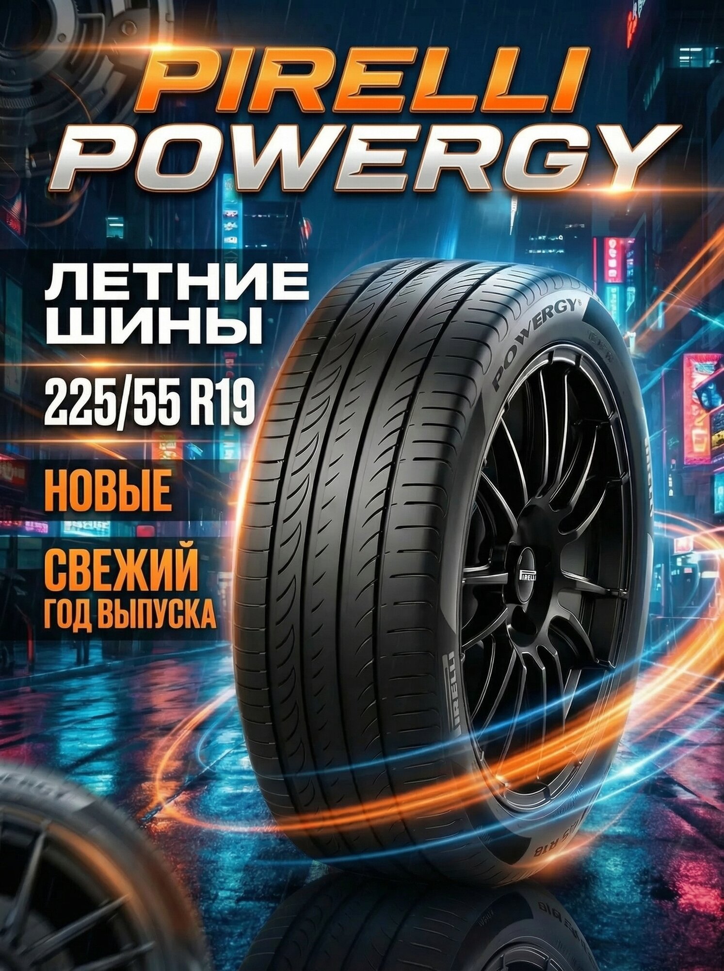 Шины Летние PIRELLI 225/55R19 99V POWERGY, новые для автомобиля