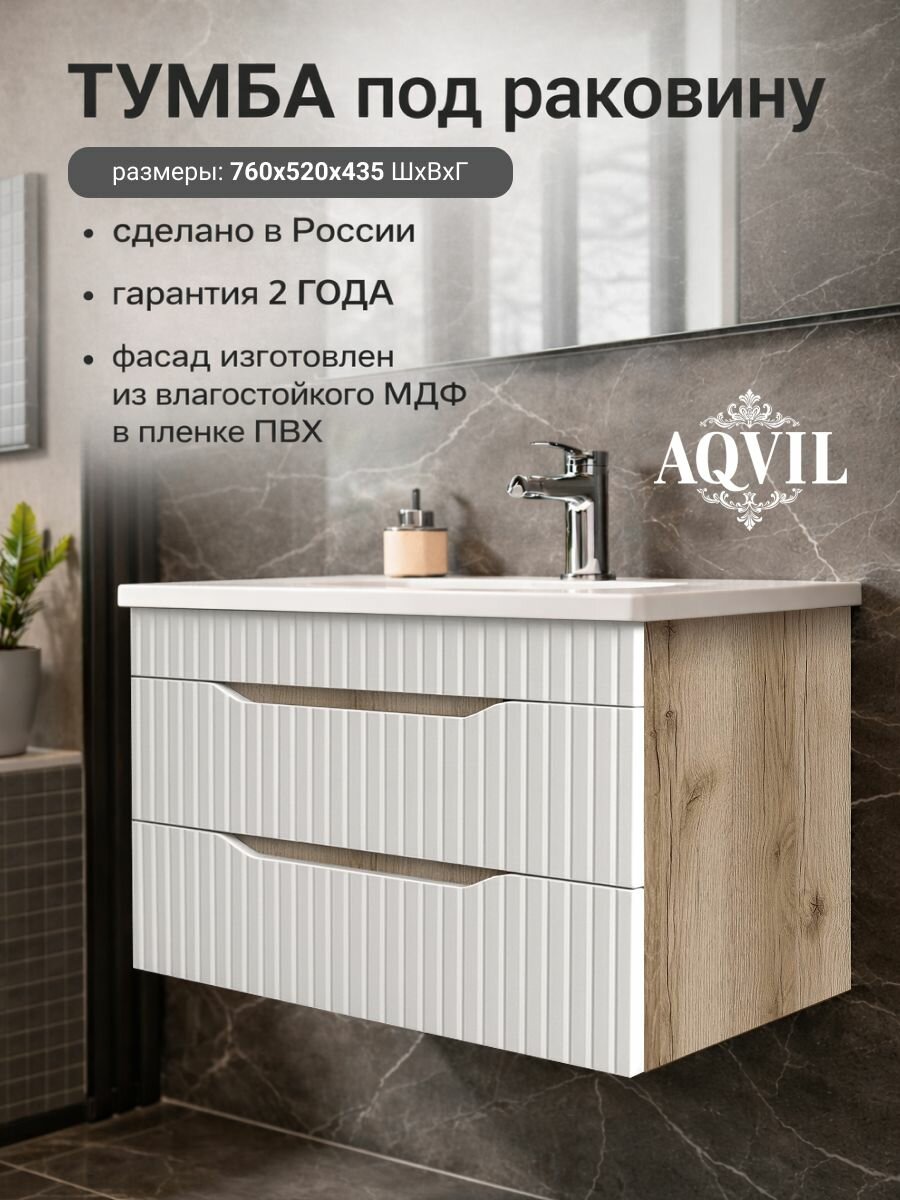 AQVIL Тумба под раковину в ванную подвесная, тумба для ванной Selia 80, 76*43,5*52 см, МДФ/ЛДСП, Дуб делано/белый