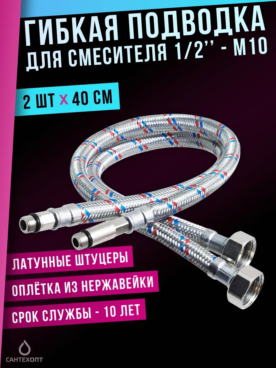 Гибкая подводка для смесителя 2х40см 1/2хM10