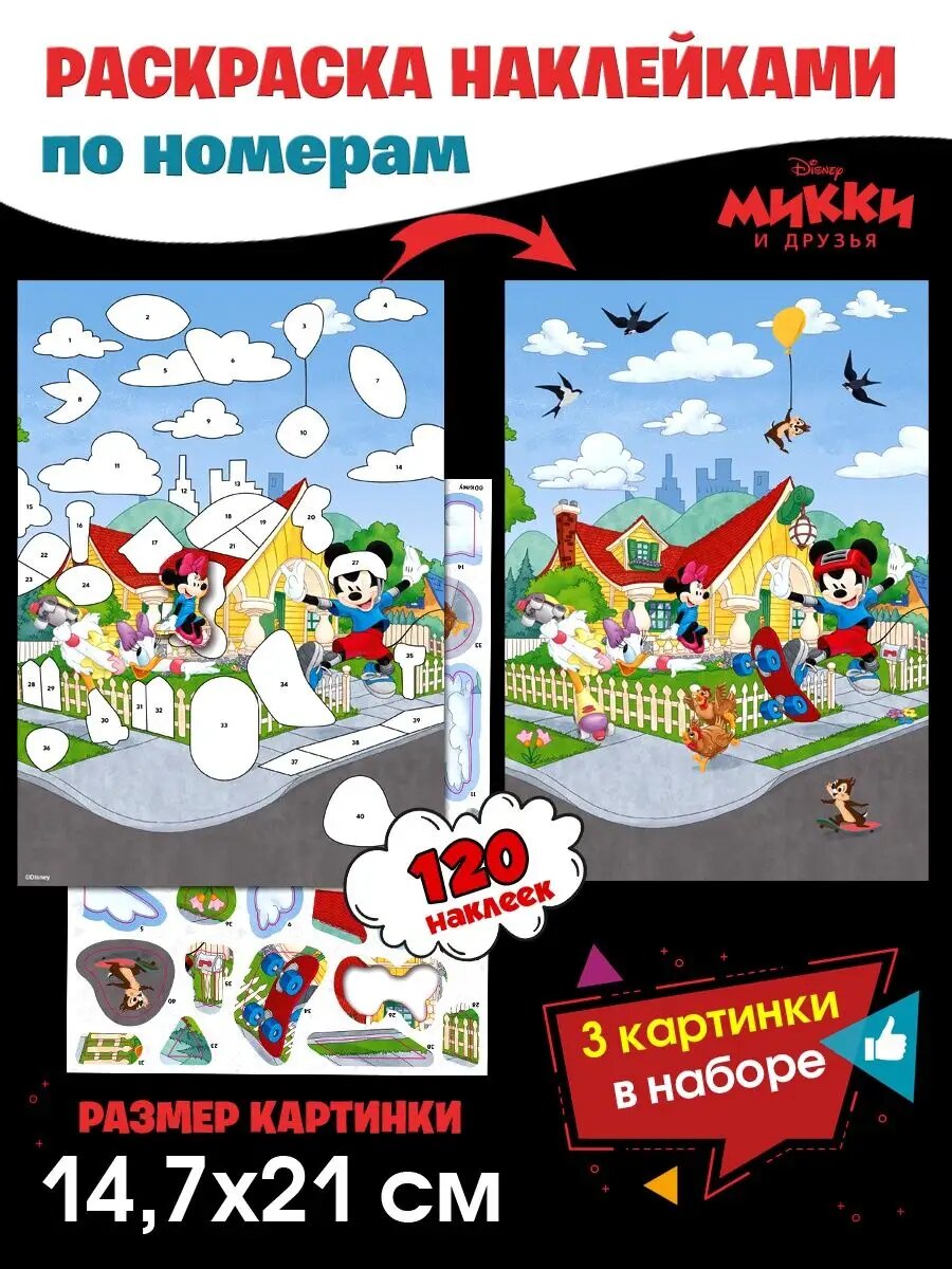 Многоразовые наклейки по номерам Холодное сердце/Микки