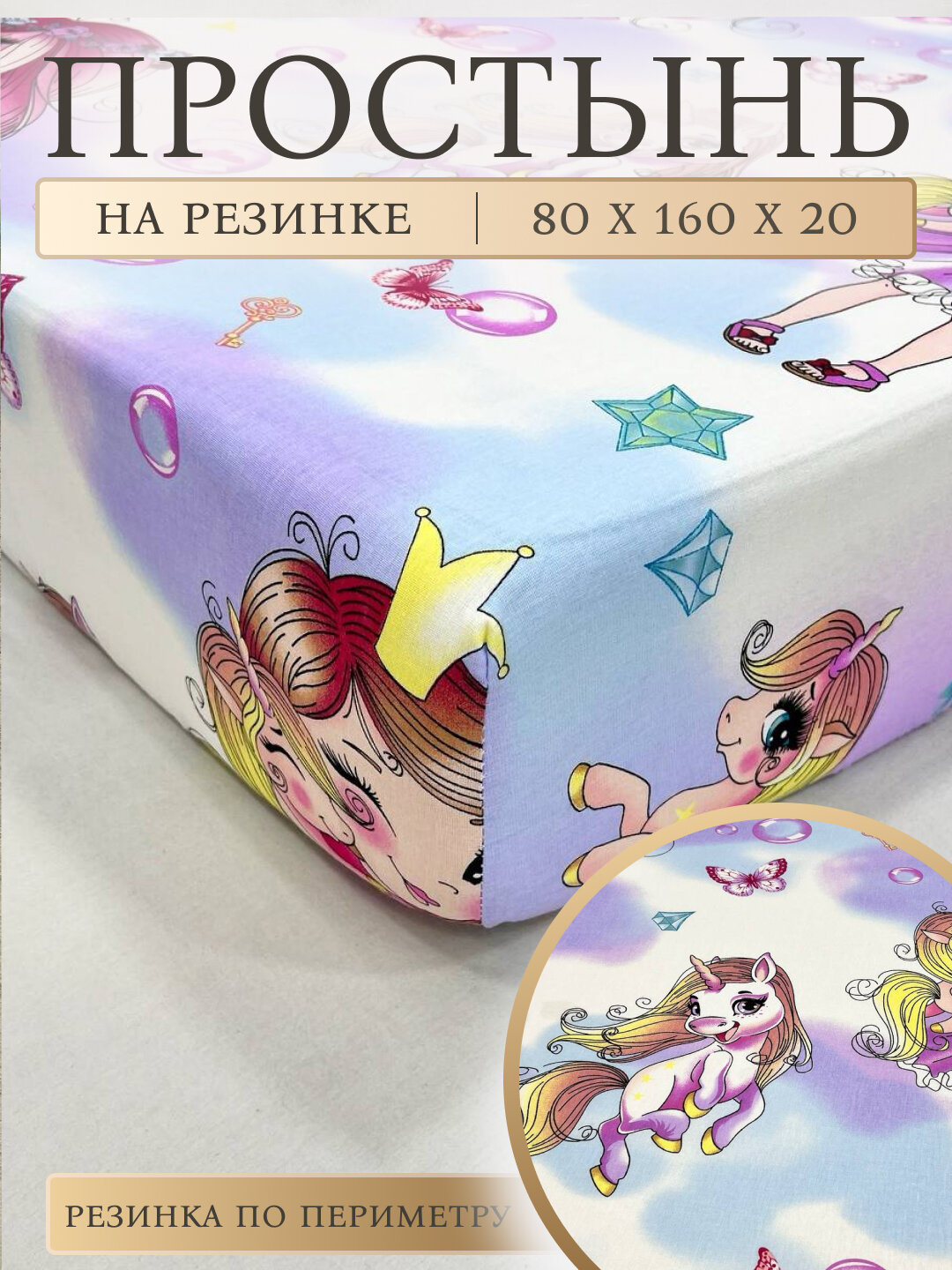 SOANA Простынь на резинке 80х160х20 см, детская, Бязь 100% хлопок