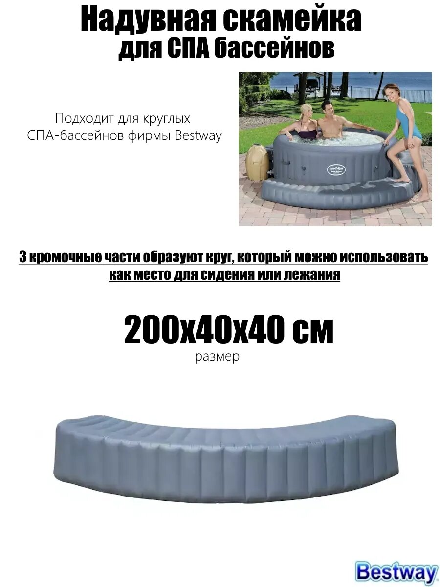 Надувная скамейка для СПА бассейнов, 198х40х40см