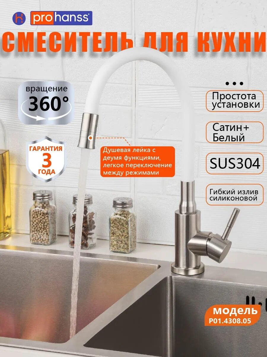 Смеситель для кухни с гибким изливом Prohanss,2 режима, Горячая и холодная вода, нержавеющая сталь, Белый