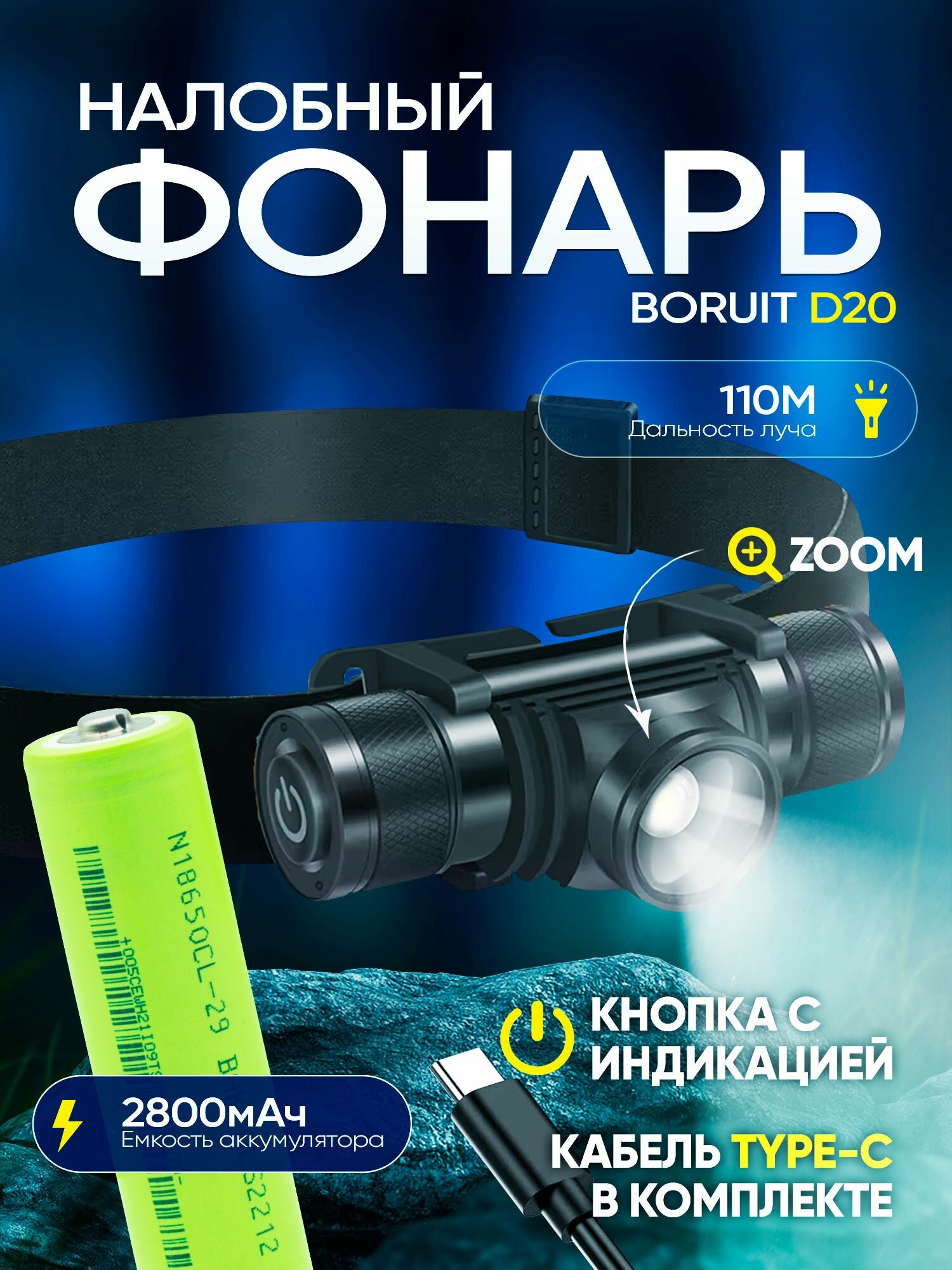 Набор налобный фонарь BORUiT D20 TypeC + Аккумулятор 18650 SHARCO (2800ma)