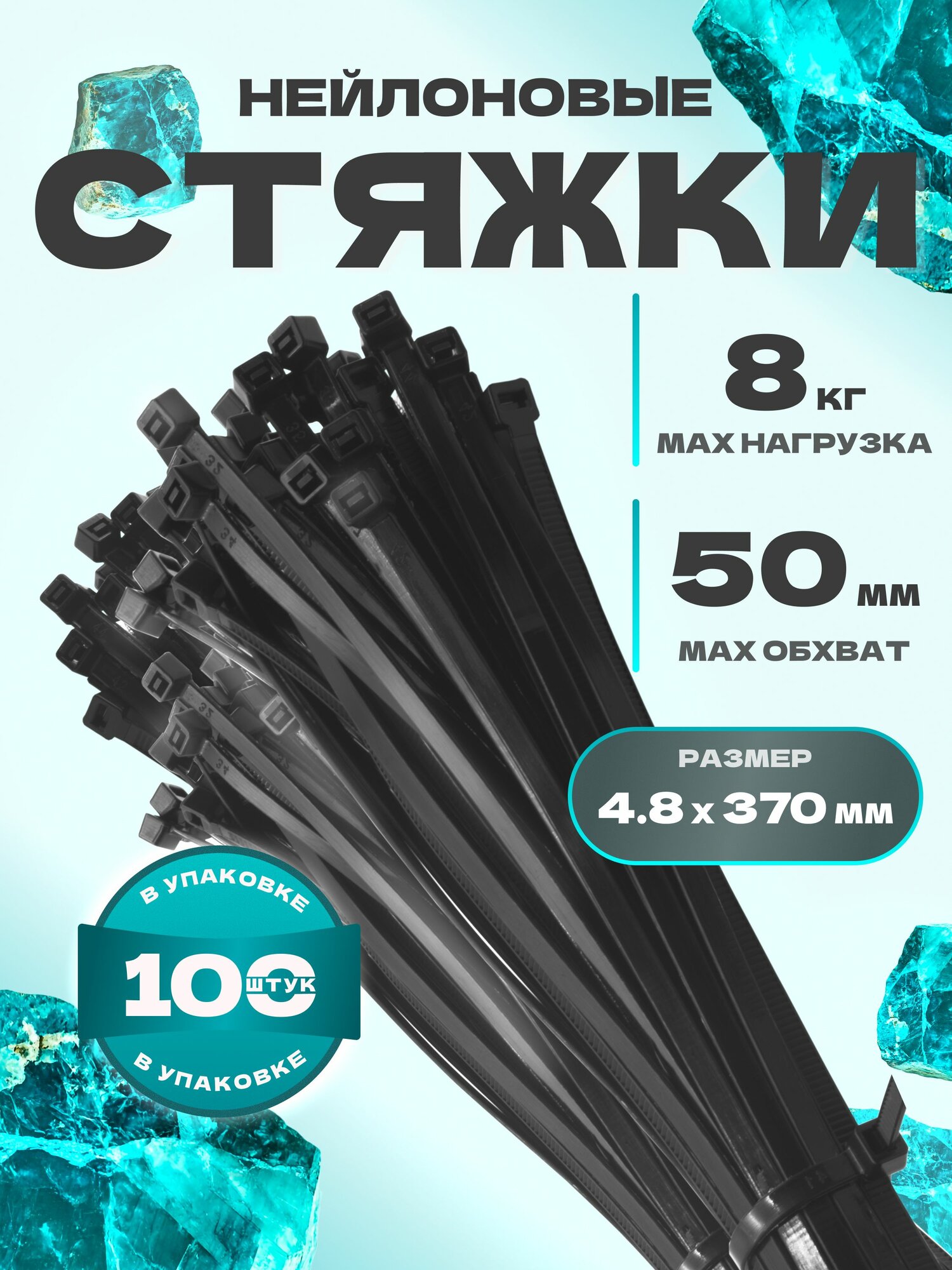 Стяжка (хомут) нейлоновая пластиковая, крепеж 4,8х370мм 100шт