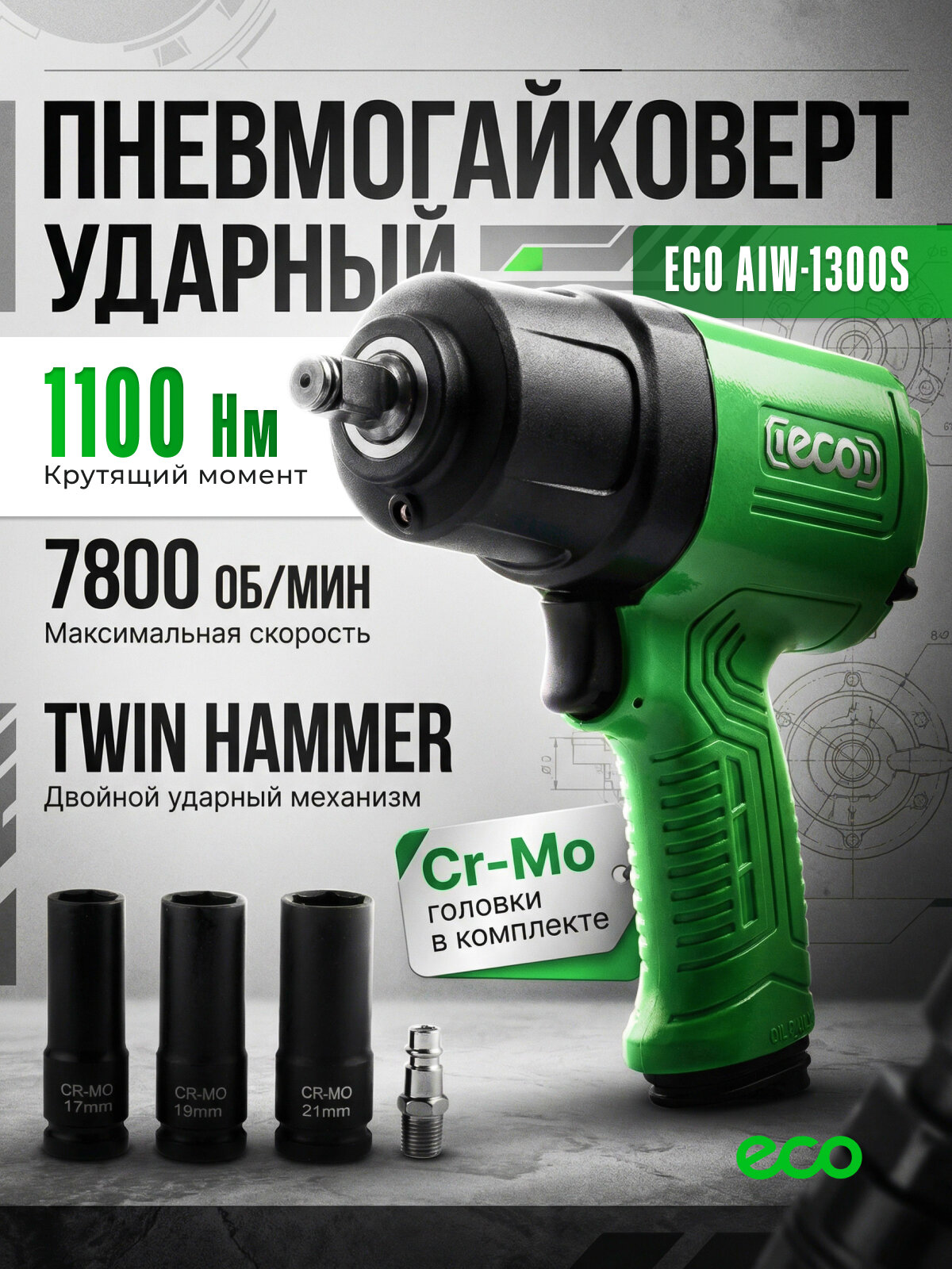 Гайковерт пневматический 1/2" ECO AIW-1300S, 1100 Н·м, регулировка момента, реверс (EC3914-5)