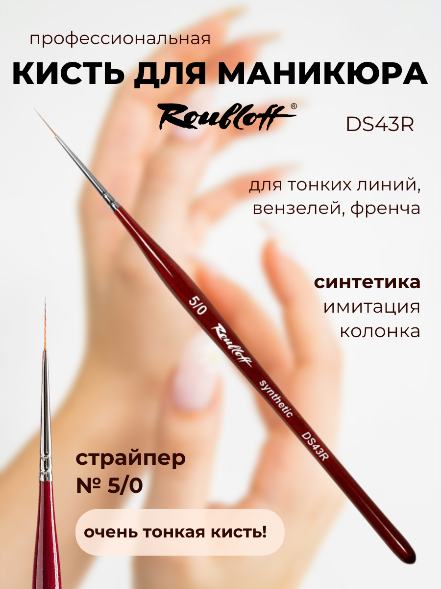 Roubloff DS43R кисть для маникюра страйпер № 5/0, синтетика имитация колонка