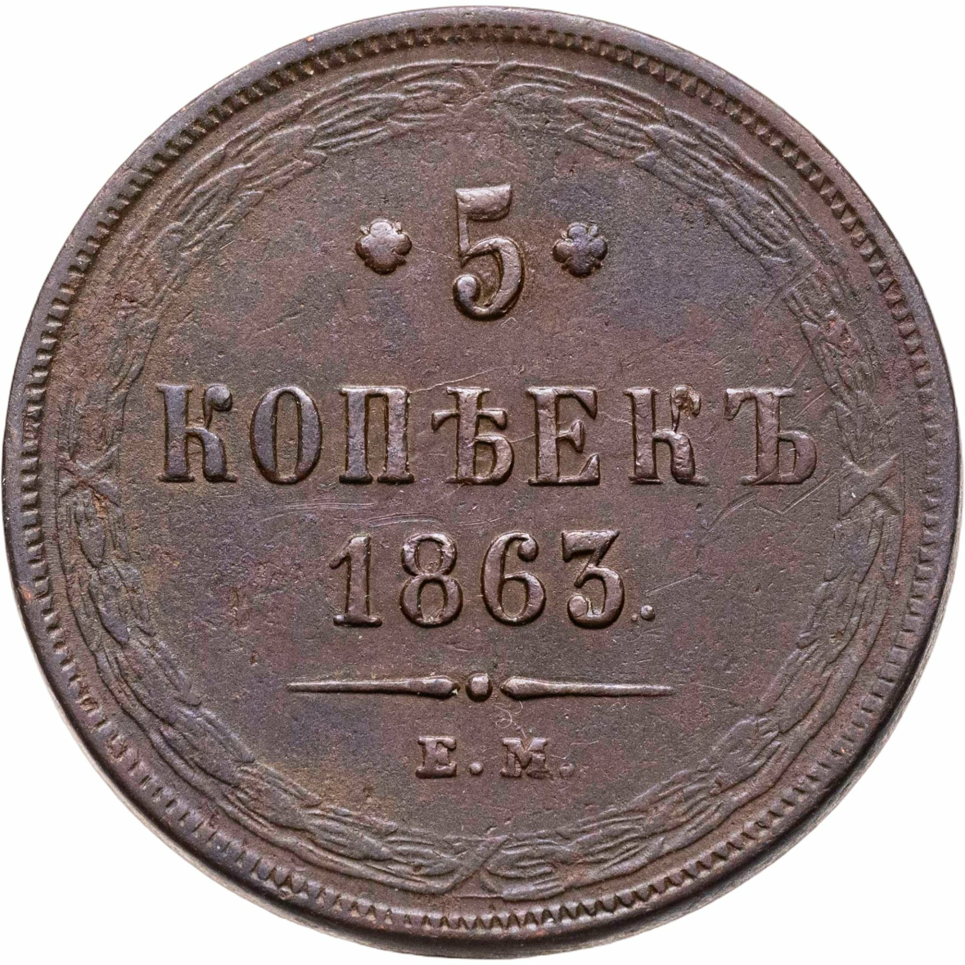 5 копеек 1863 ЕМ, Медь, в сохранности XF