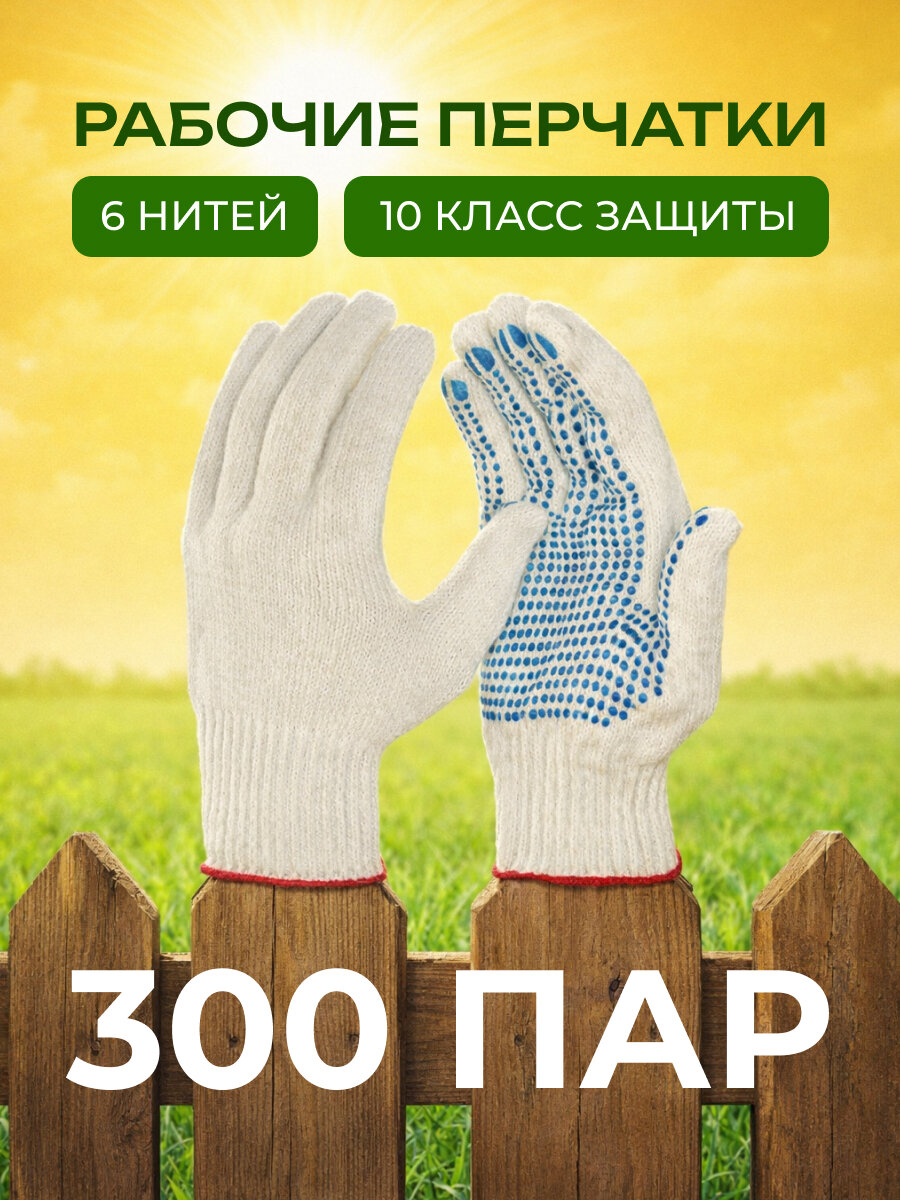 Перчатки рабочие 10 класс 6 нитей с ПВХ ЛидерТекс 300 пар / хлопковые строительные, садовые, хозяйственные, для дачи и уборки