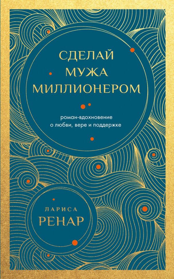 Сделай мужа миллионером
