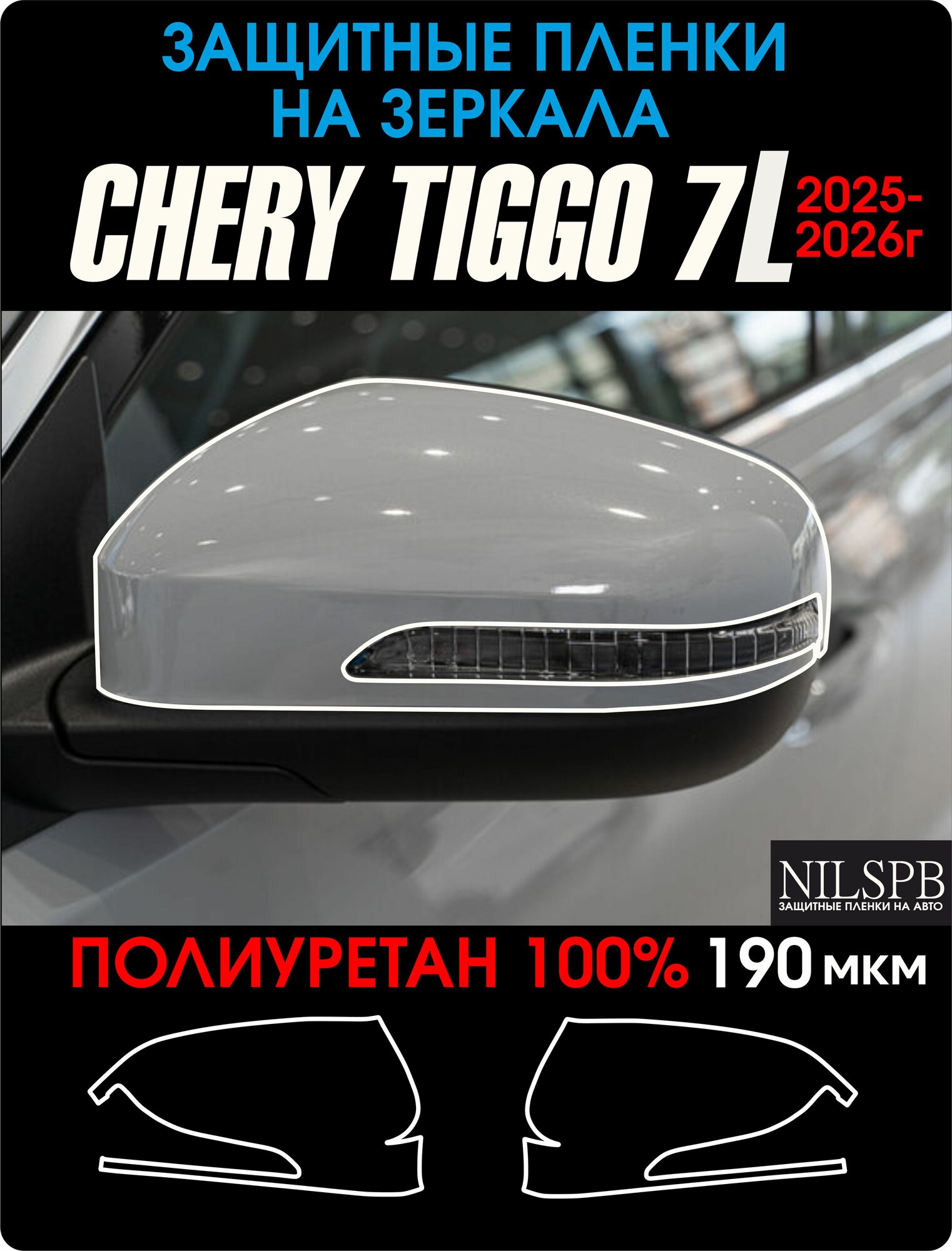 Chery Tiggo 7L / Tenet t7 Защитные пленки на зеркала Чери Тигго 7Л Антигравийная защита