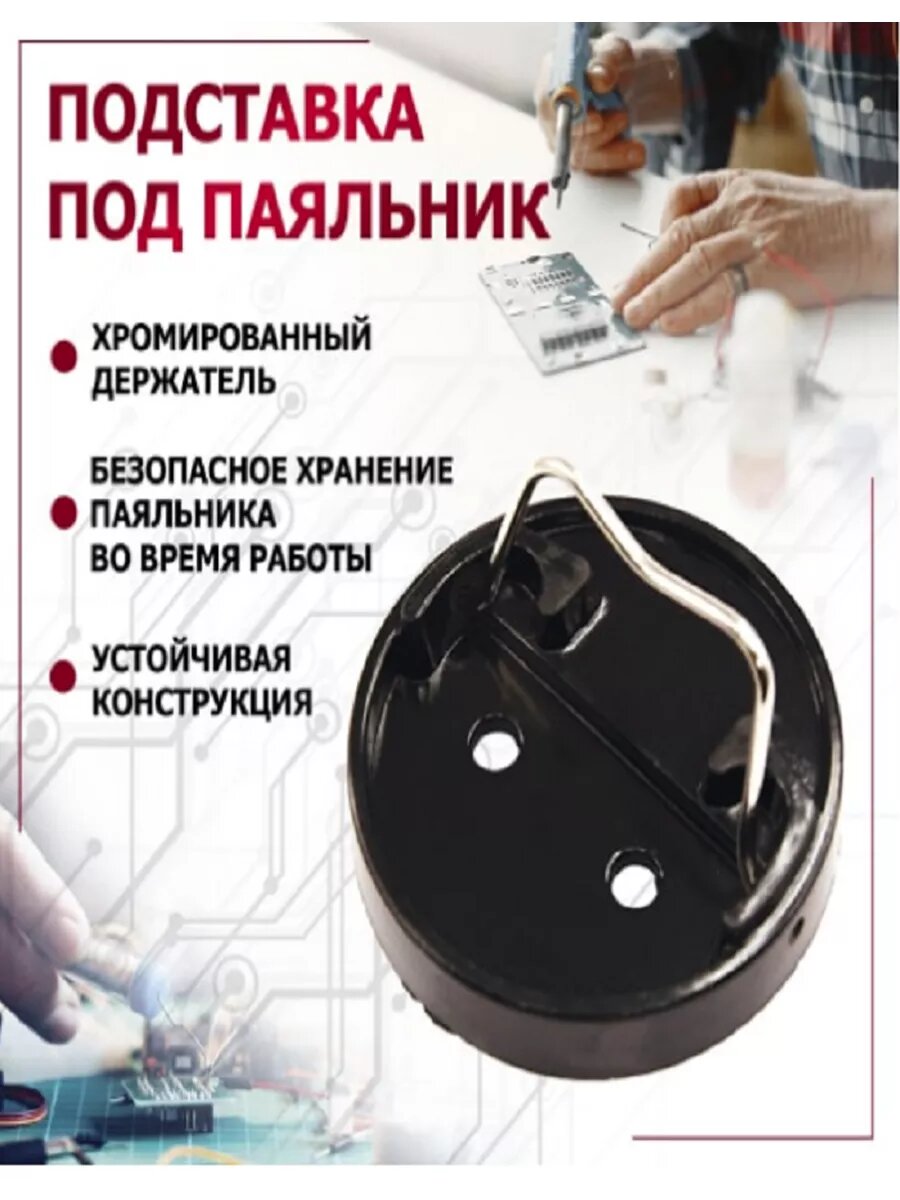 Подставка под паяльник , под клеевой пистолет