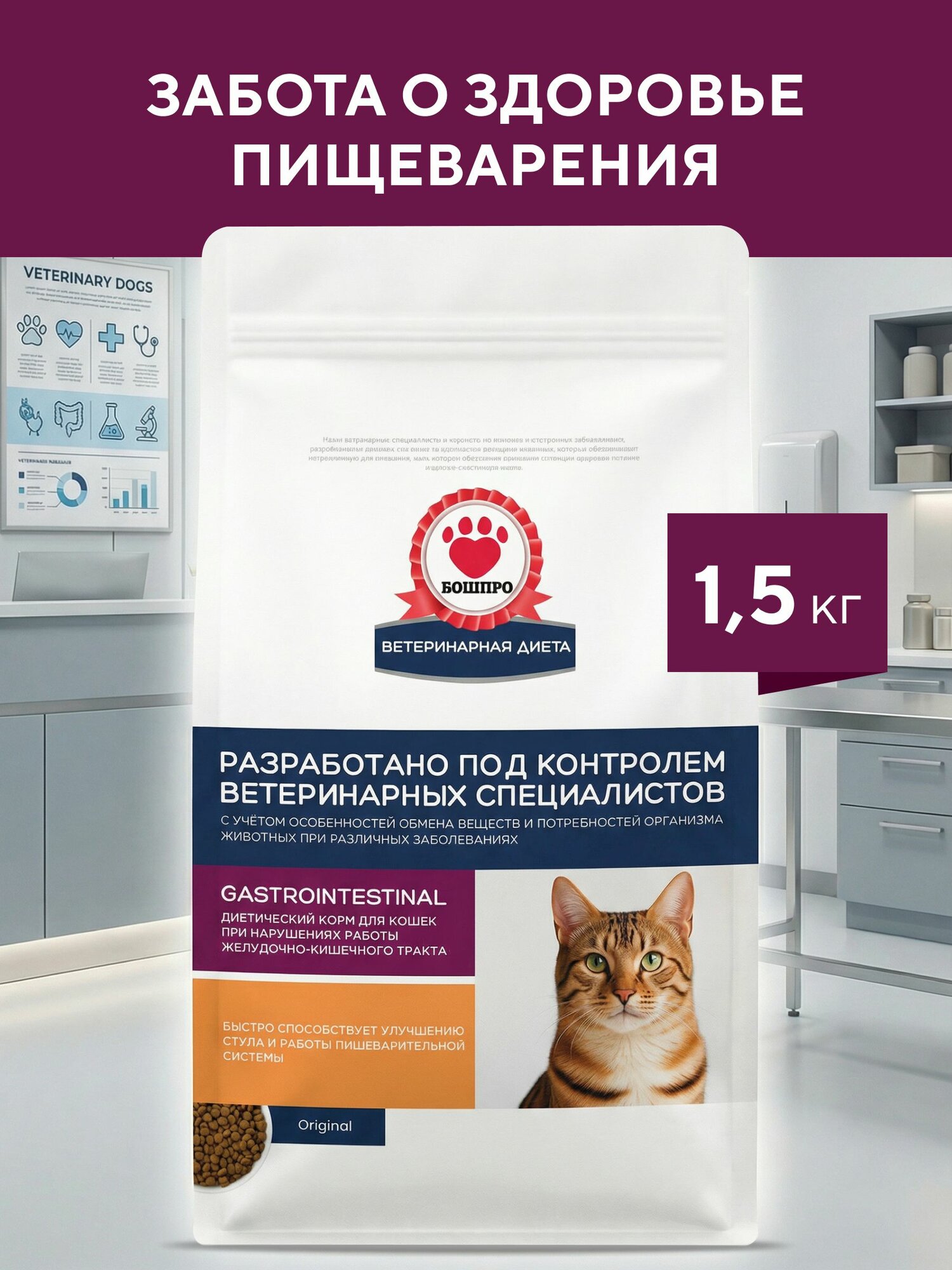 Корм для кошек сухой лечебный бошпро GASTROINTESTINAL при заболеваниях и нарушении ЖКТ, 1,5 кг