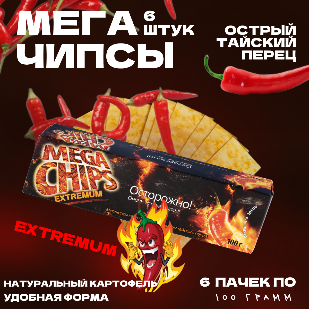 Мегачипсы Mega Chips со вкусом Тайский Перец Острые, 6 штук по 100 г