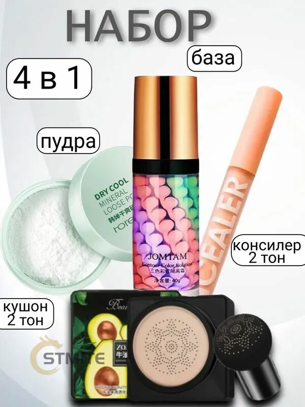 Набор косметики для макияжа, База под макияж, кушон, консилер, пудра
