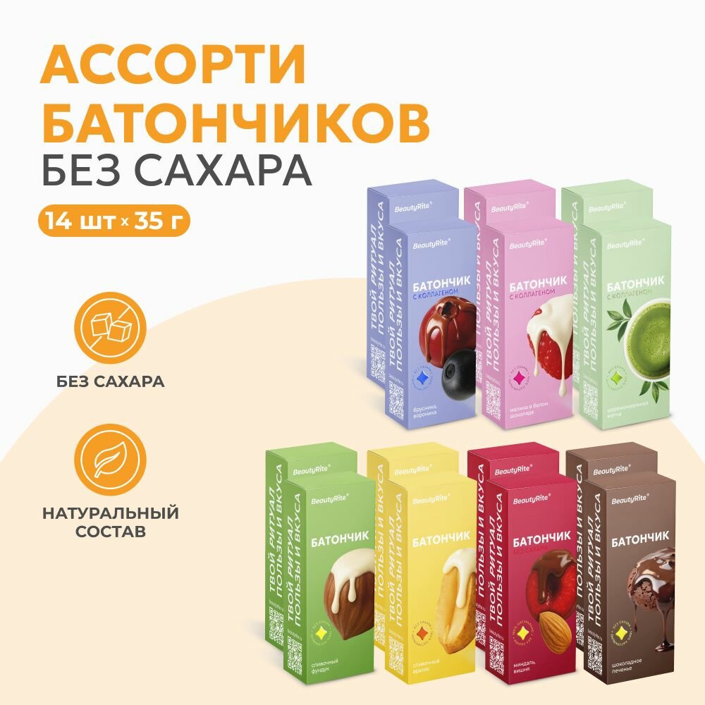 Ассорти набор батончиков "без сахара" Beauty Rite из 14 штук. Без глютена,