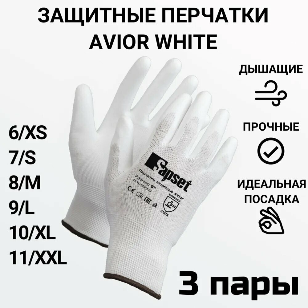 Sapset Перчатки защитные, размер: 6 (XS), 3 пары