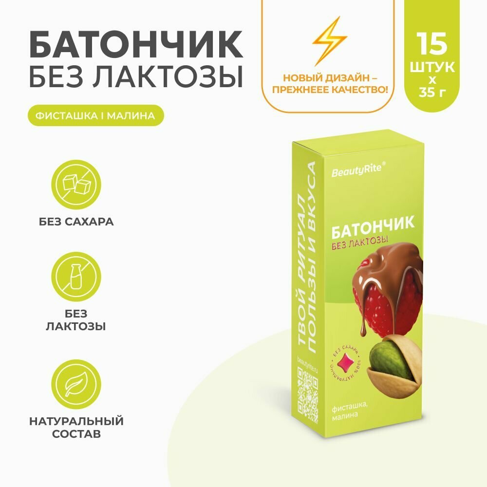 Набор батончиков KETO "Фисташка-Малина" из 15 шт. Без сахара, без лактозы, без глютена. Beauty Rite