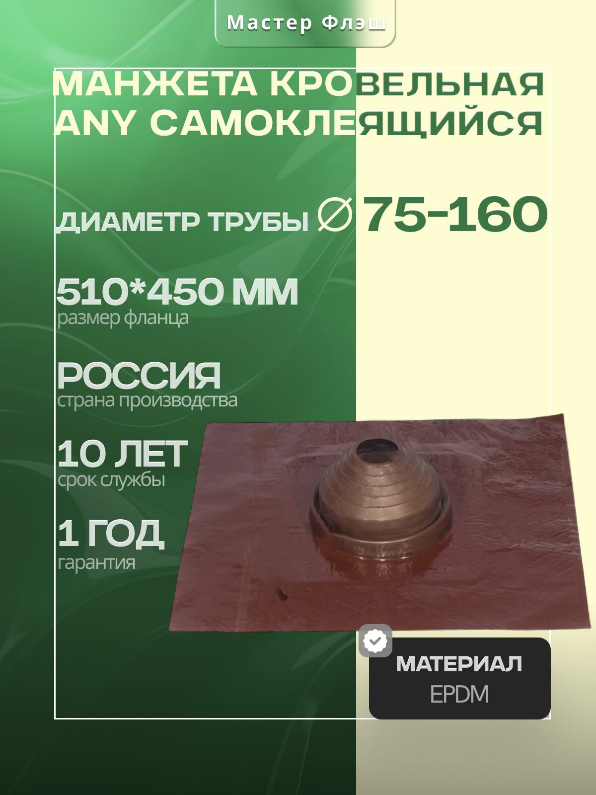 Манжета кровельная ANY самоклеящийся №4 75-160 мм, EPDM, 510*450 мм коричневая
