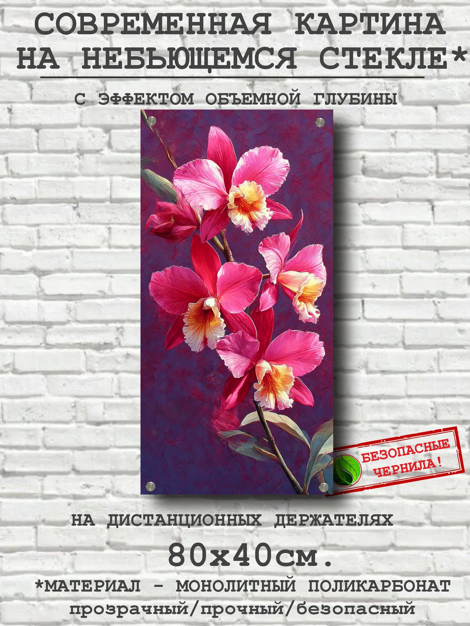 Картина на небьющемся стекле, 80x40 см. Орхидея розовая, масло. Эффект объема. На дистанционных держателях.