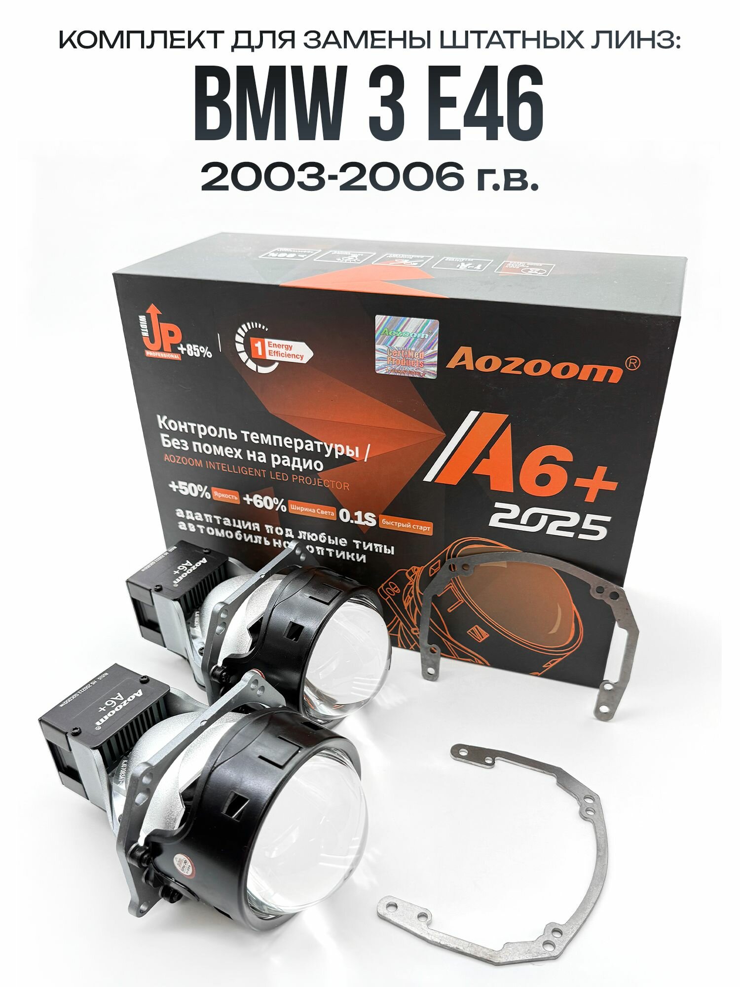 Светодиодные билед модули Аозум А6+ 2025 на BMW 3 E46 2003-2006 / Линзы bi-led A6+ для Бмв 3 Е46