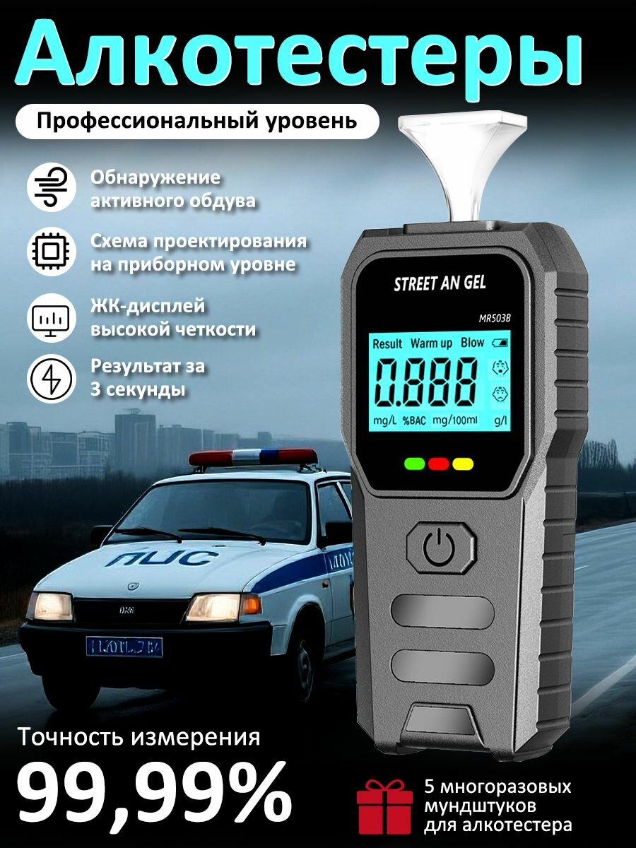Алкотестер Профессиональный на Алкоголь Гибдд Многоразовый, Мундштуки Сменный 5 шт.