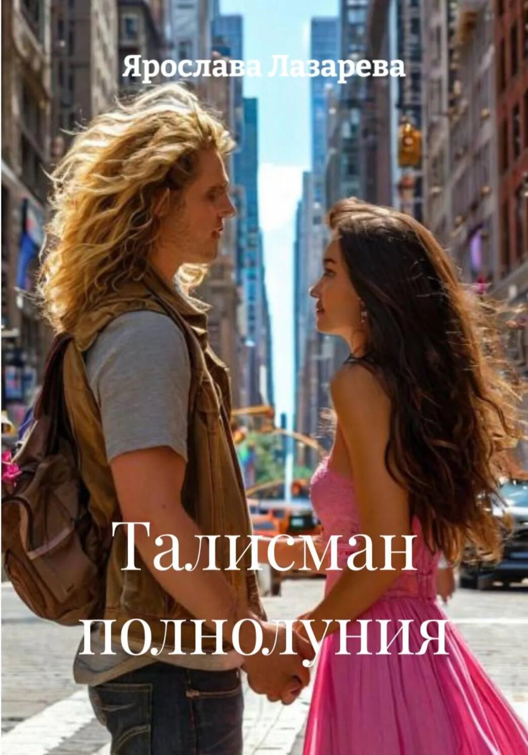 Талисман полнолуния [Цифровая книга]