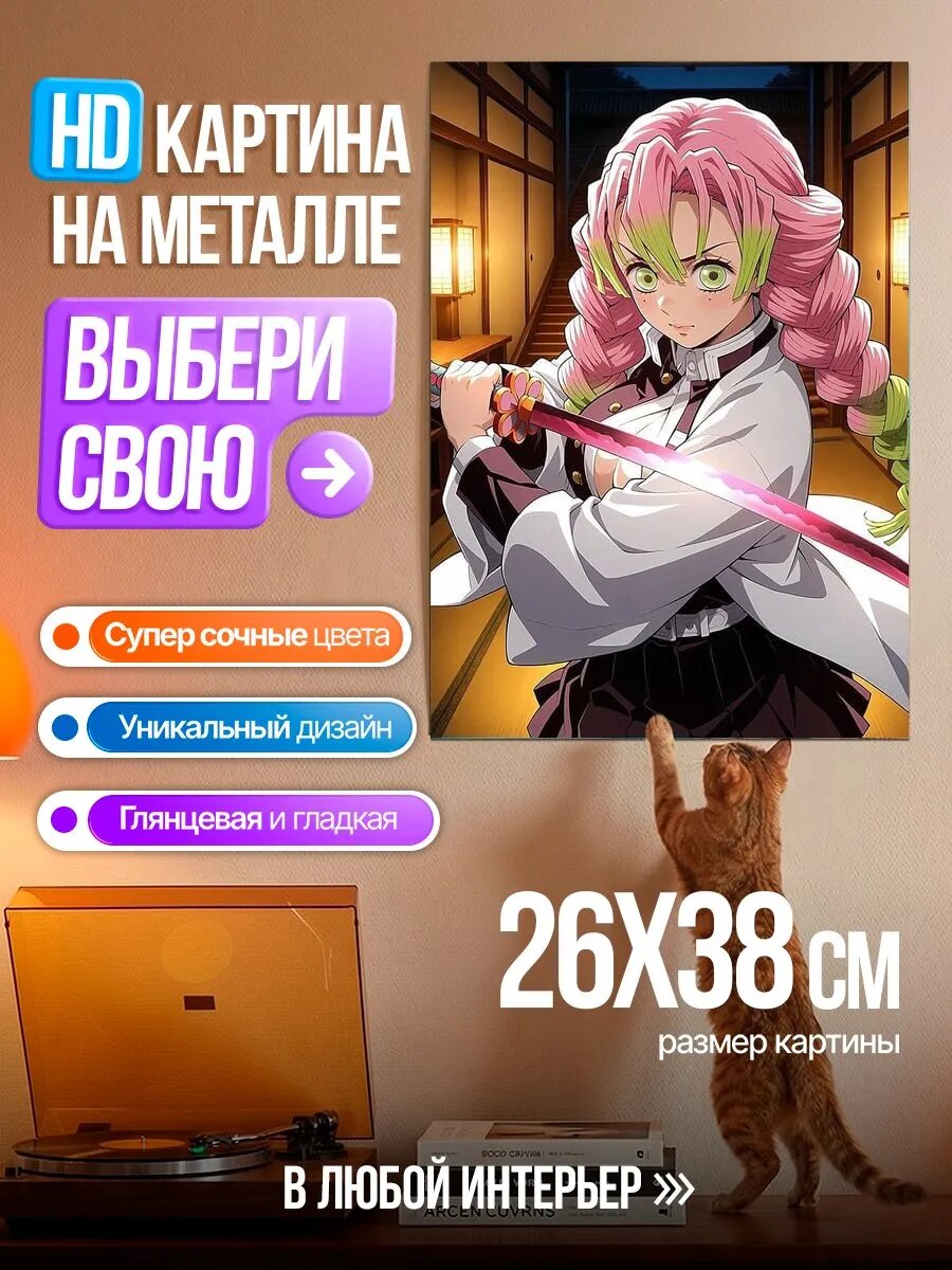 Картина на HD металле Мицури Канроджи клинок
