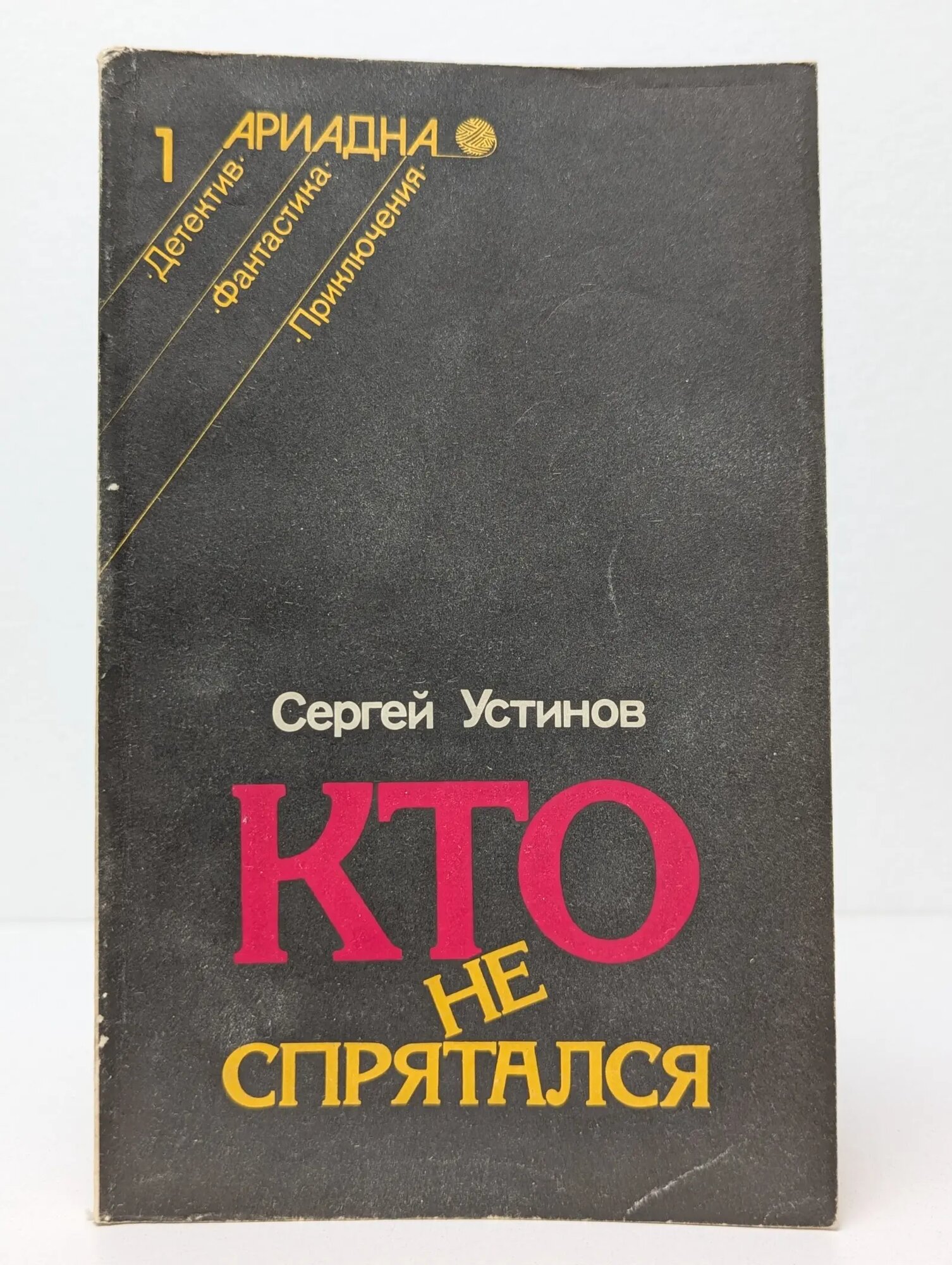 Ариадна. Кто не спрятался Устинов Сергей Львович 1991