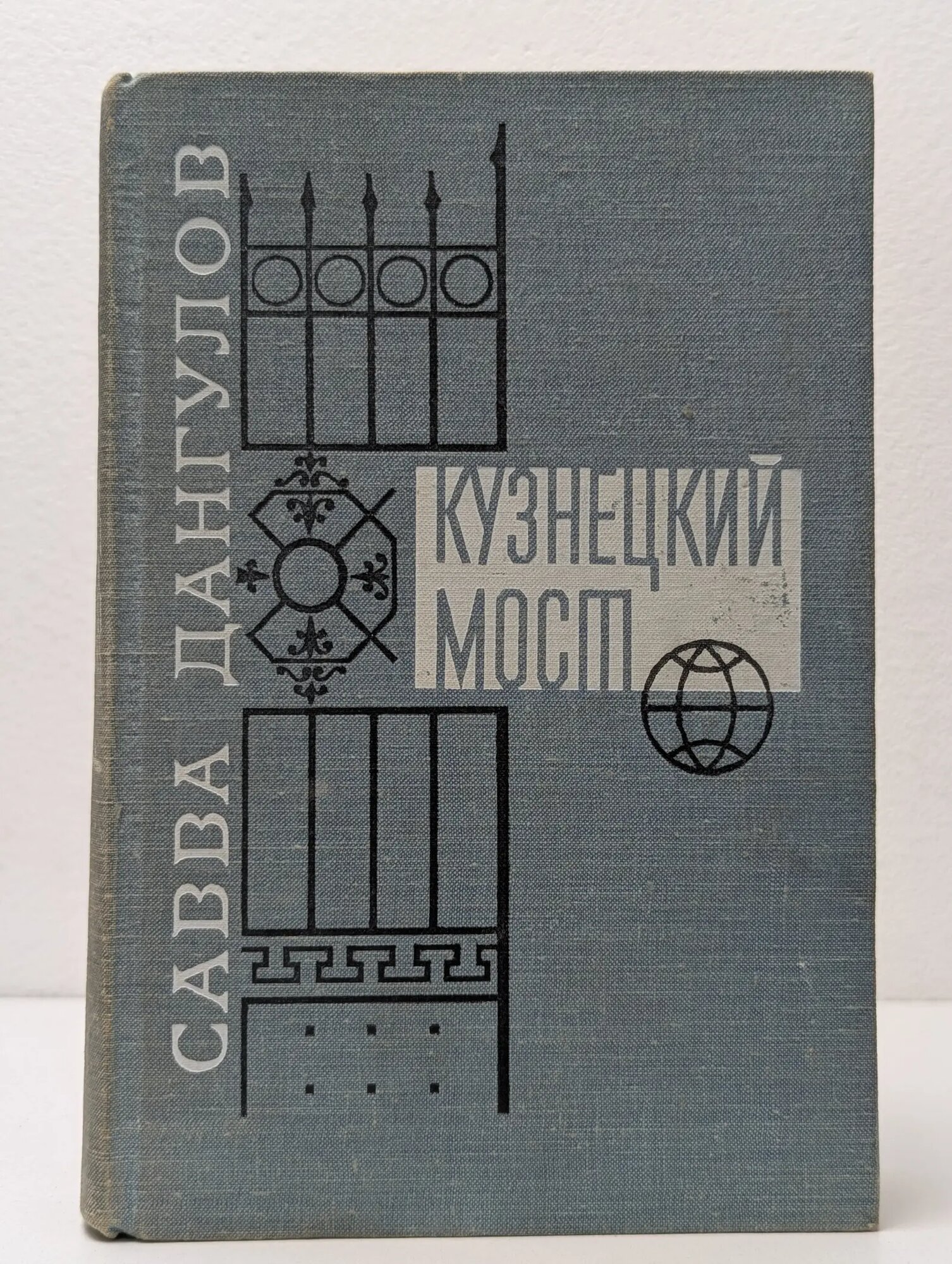 Кузнецкий мост. Роман в 3 книгах. Книга 1-2 Дангулов Савва Артемович 1978