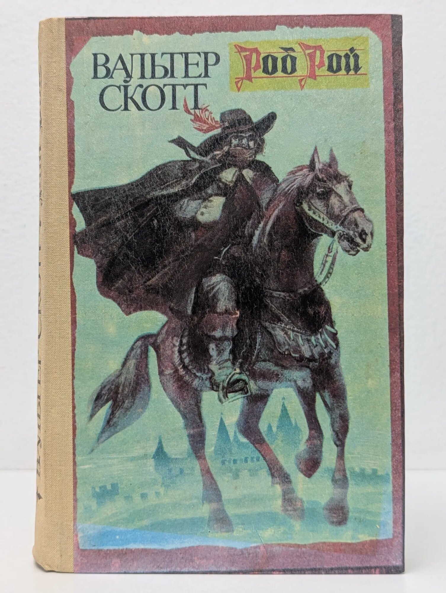 Роб Рой Скотт Вальтер 1991