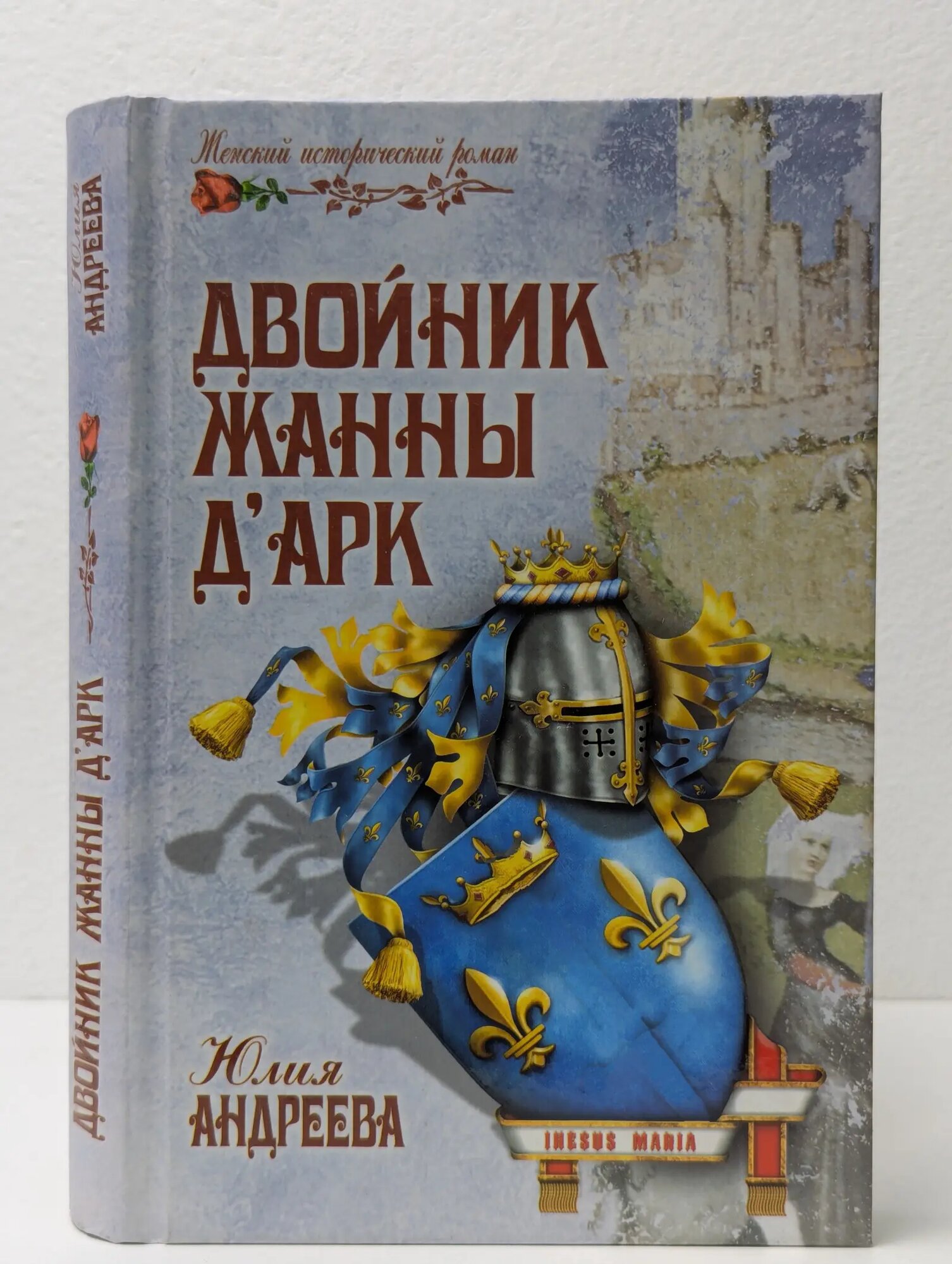 Женский исторический роман. Двойник Жанны д'Арк Андреева Юлия Игоревна 2013