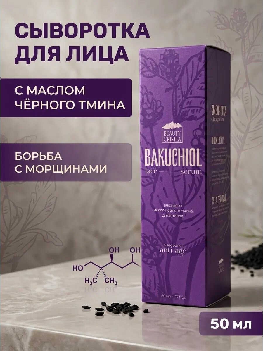Сыворотка для лица Anti-age с маслом чёрного тмина и д-пантенолом, бакучиолом для омоложения и упругости кожи, 50 мл