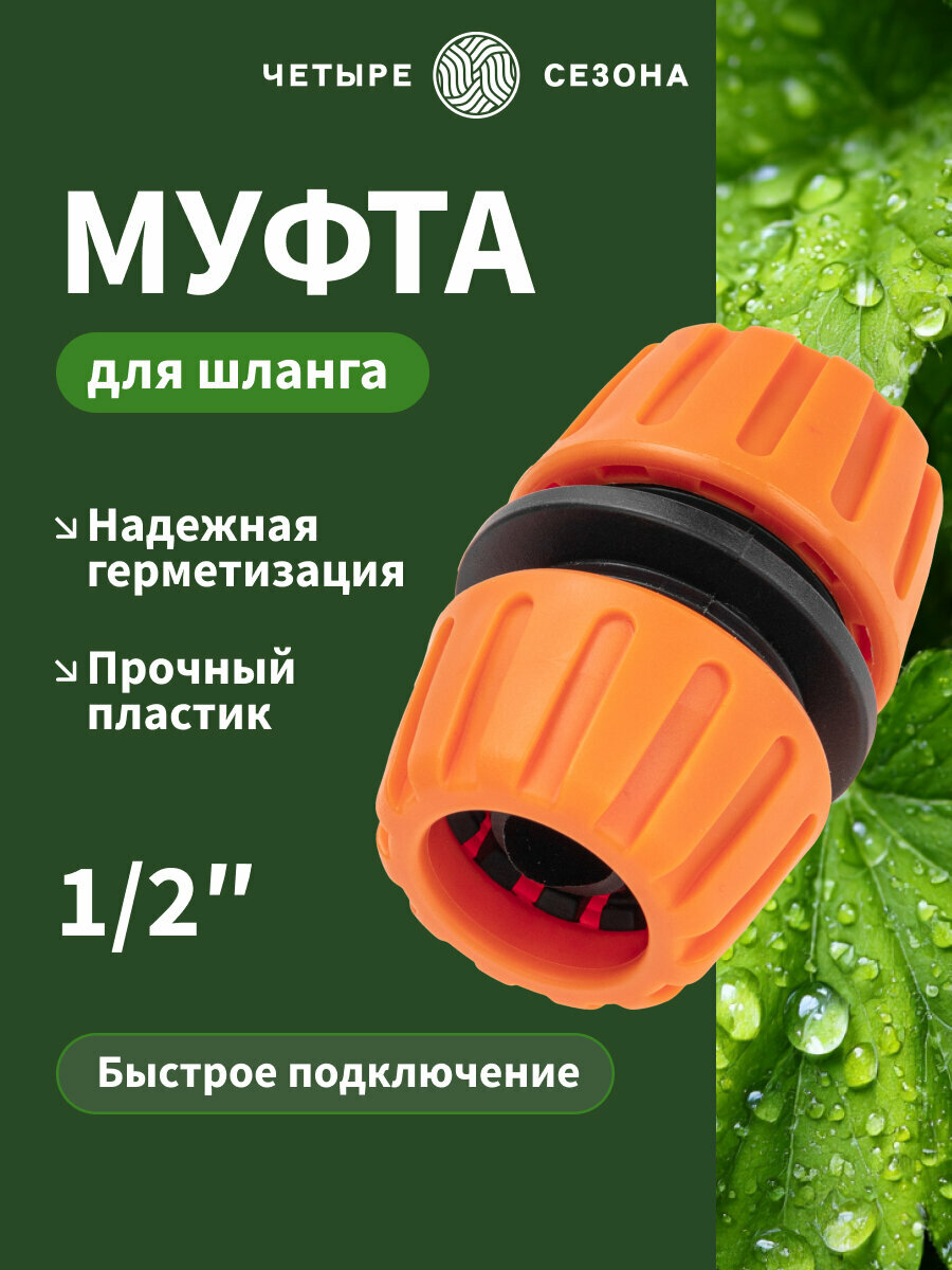 Муфта ремонтная четыре сезона, для шланга, диаметр подключения 1/2", оранжево-черная