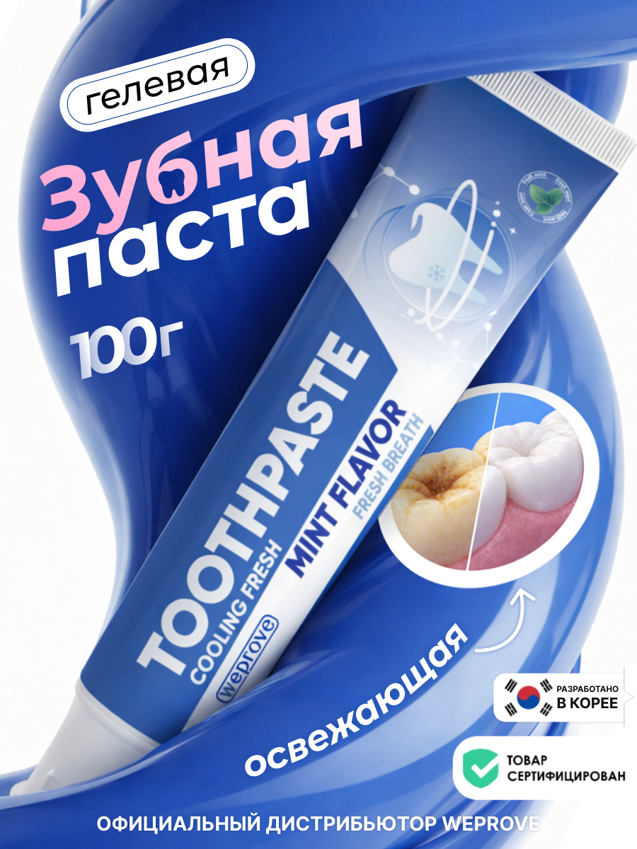 Weprove Зубная паста отбеливающая освежающая. Гелевая паста для зубов Cooling Fresh Mint