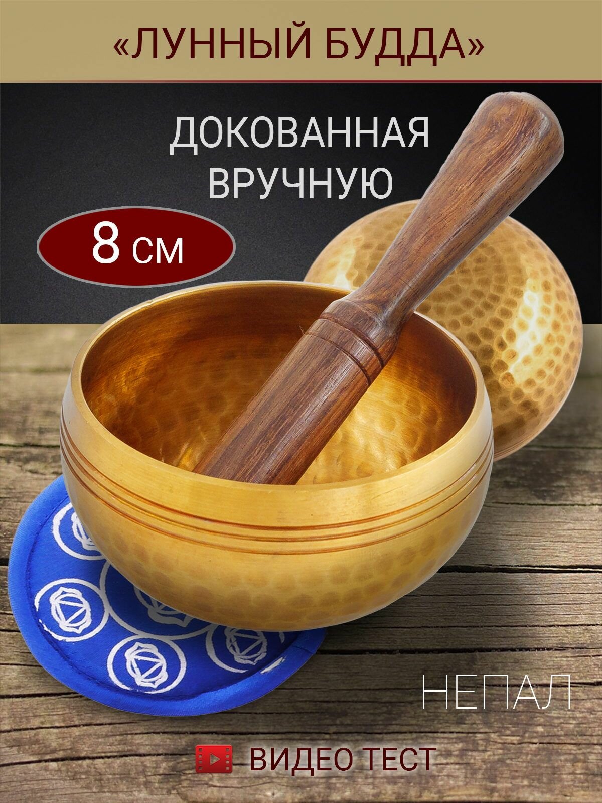 Тибетская поющая чаша полукованая для медитации 8 см / Непал / в комплекте чаша, стик, подушечка синяя