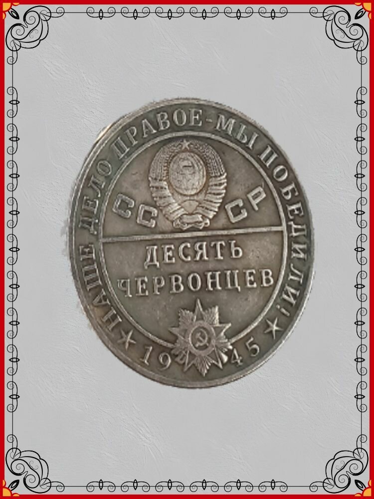 1945 Маршал Советского Союза Победа — фото 1