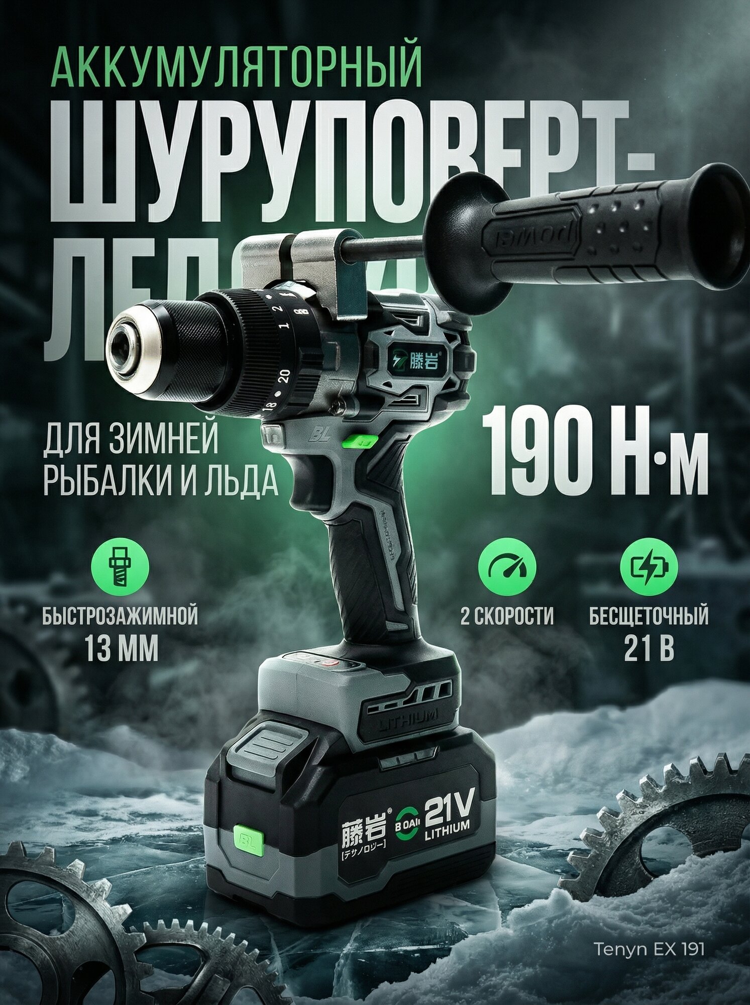 Шуруповёрт ледобур Tenyn EX 191, бесщеточный, 2 АКБ, крутящий момент 190