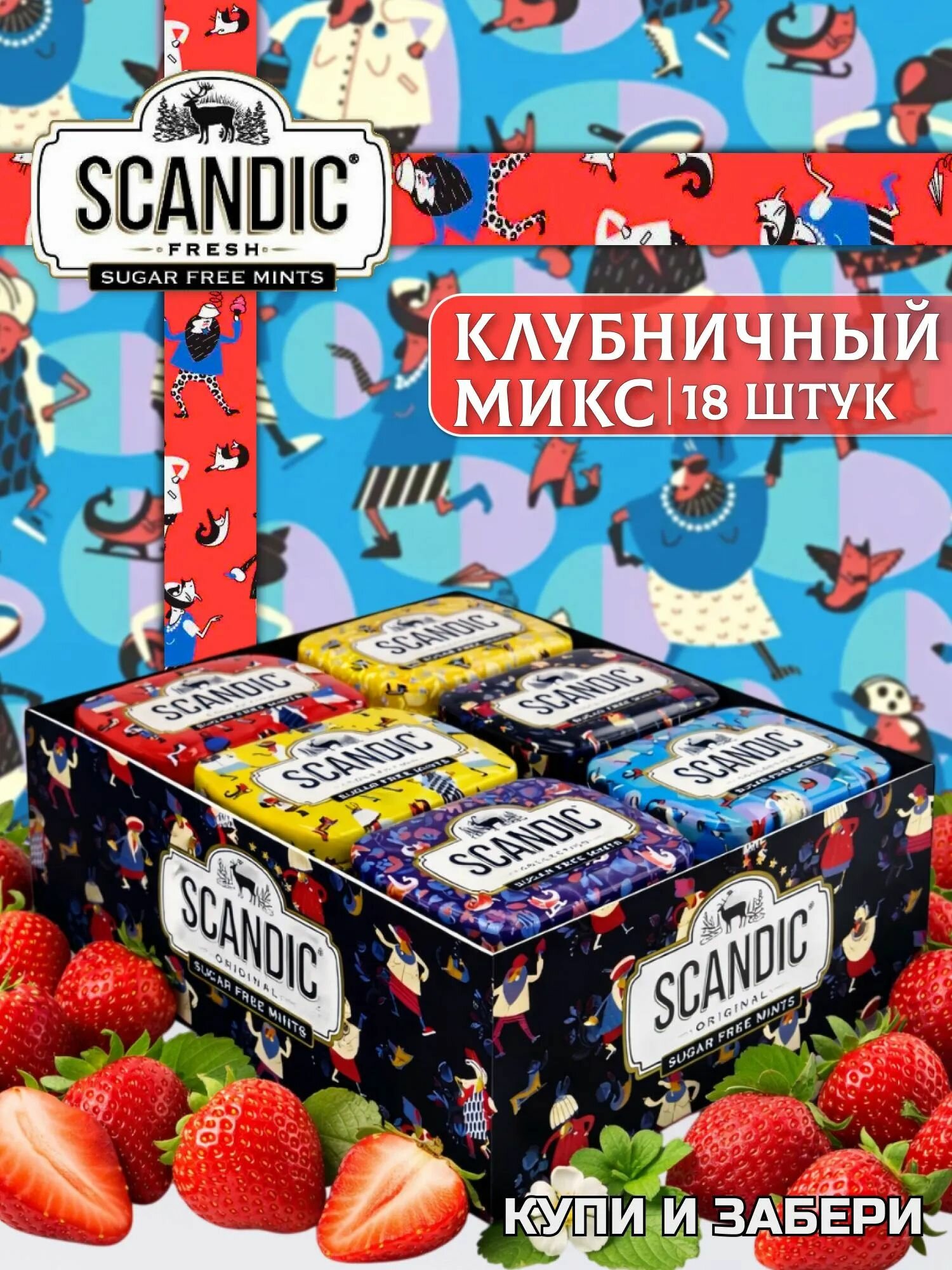 Освежающие конфеты без сахара SCANDIC Клубничный микс, Драже 18 шт. по 14г.
