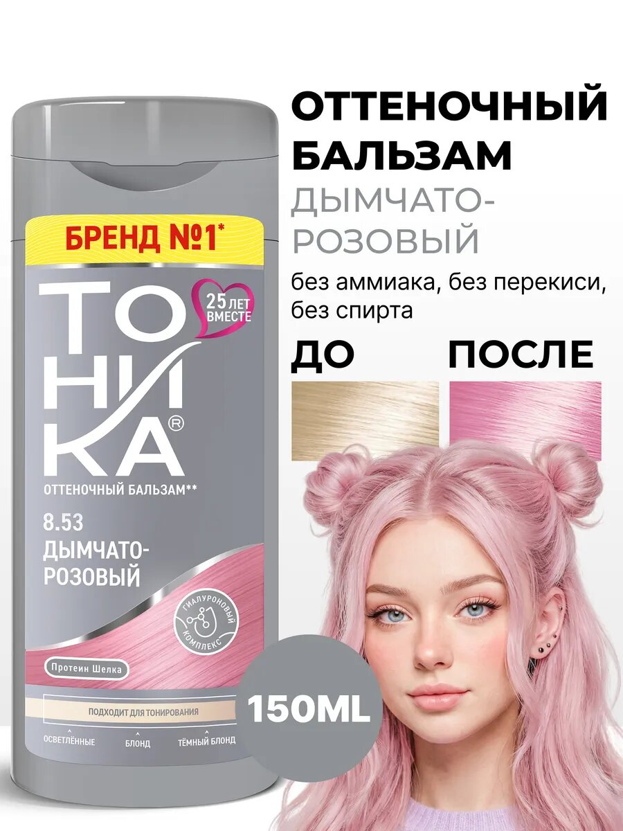 Оттеночный бальзам для волос женский Тоника тон 8.53 Дымчато-розовый, для блонда и осветленных волос, 150 мл