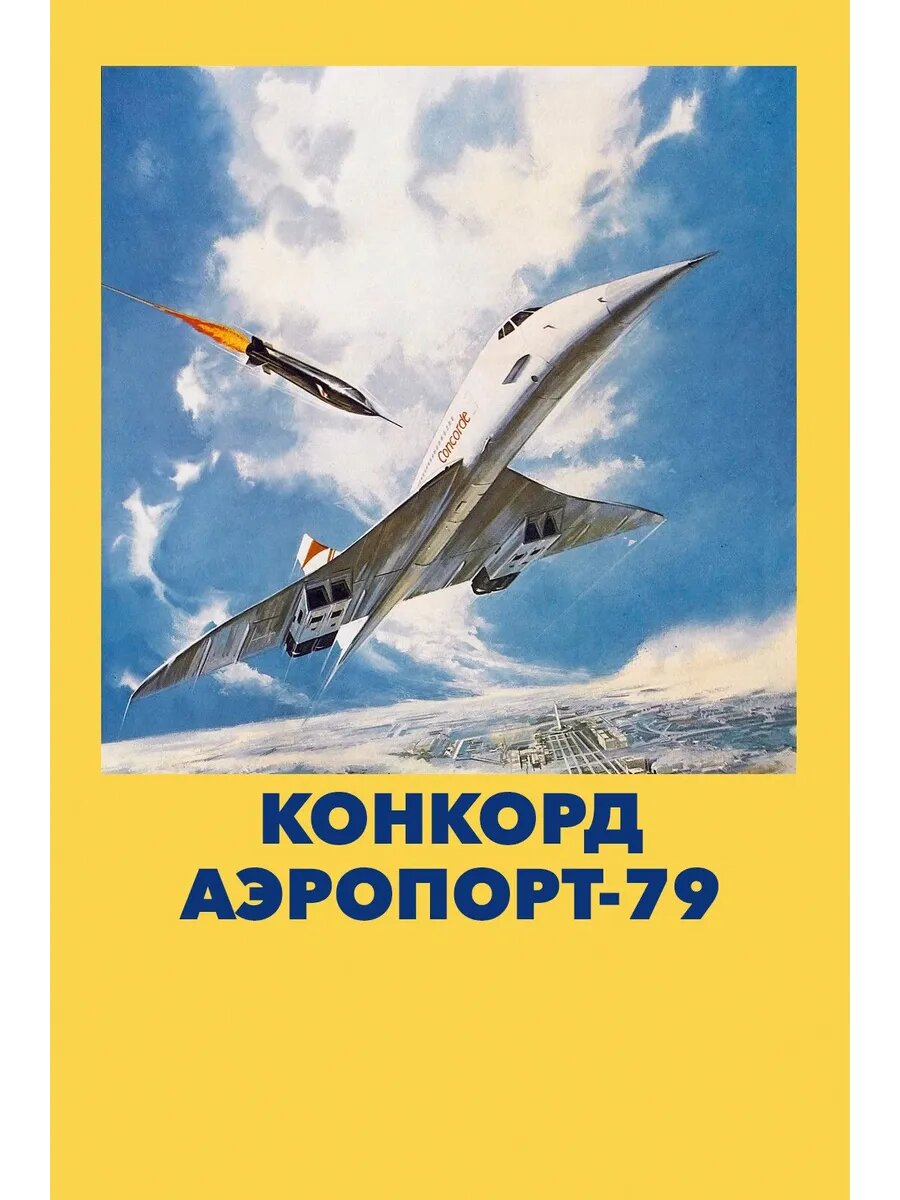 Конкорд: Аэропорт-79 (1979) (DVD-R), Русский язык