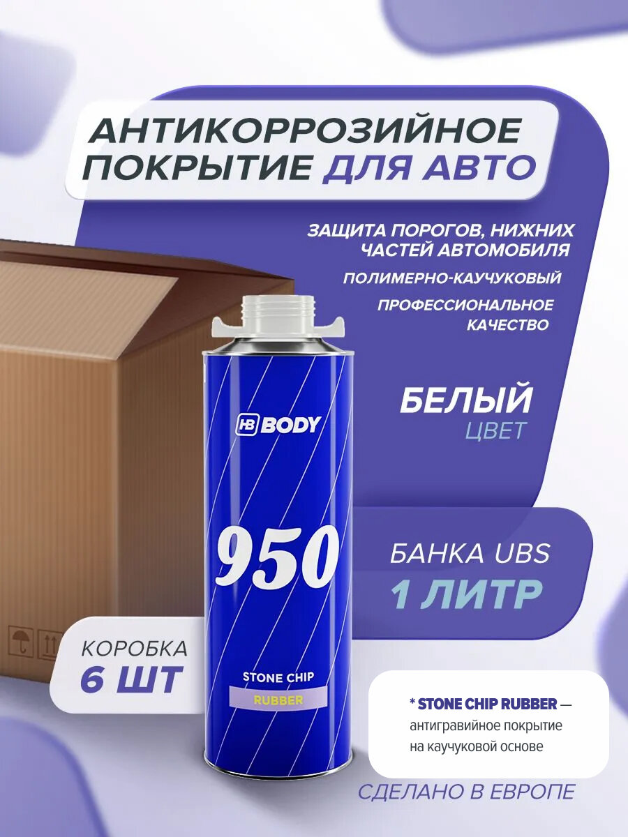 Антикор для автомобиля (антигравий) 1 л белый HB BODY 950 под пистолет( коробка 6 шт) для обработки порогов и днища автомобиля