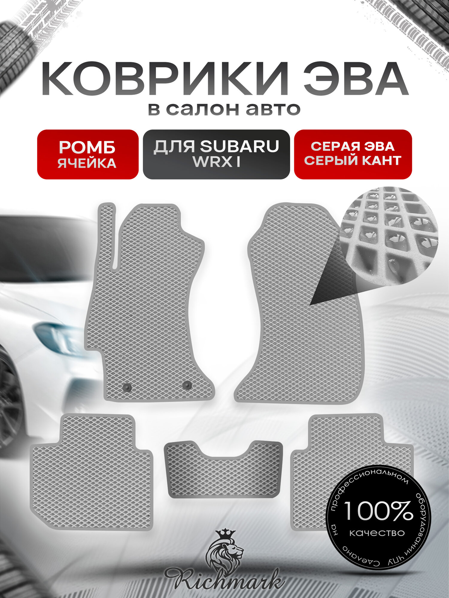 Коврики ЭВА ромб для автомобиля Subaru WRX 2014 - наст. время 2WD / Субару Серый С Серым Кантом