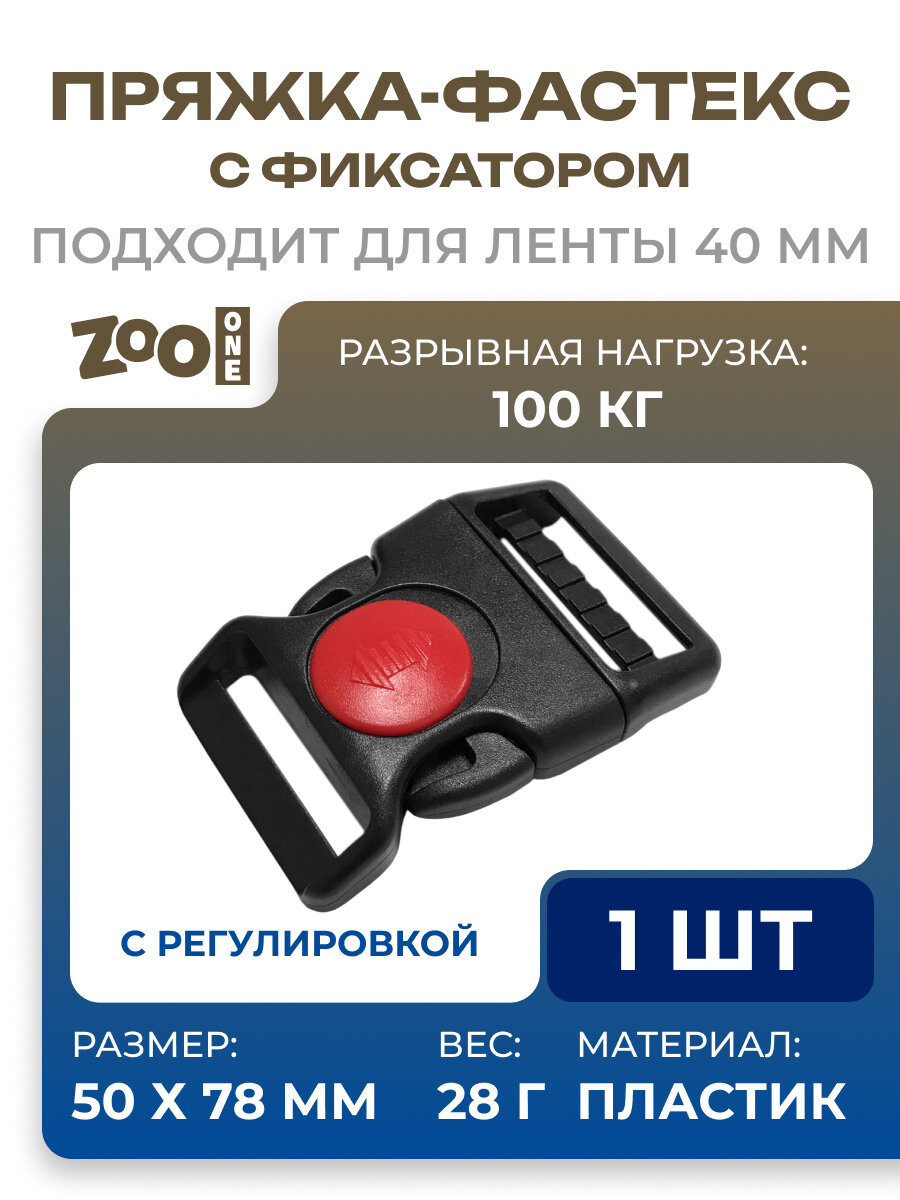Пряжка пластиковая 40 мм с фиксатором и регулировкой, застёжка фастекс, для ремня, рюкзака, стропы, черно-красная