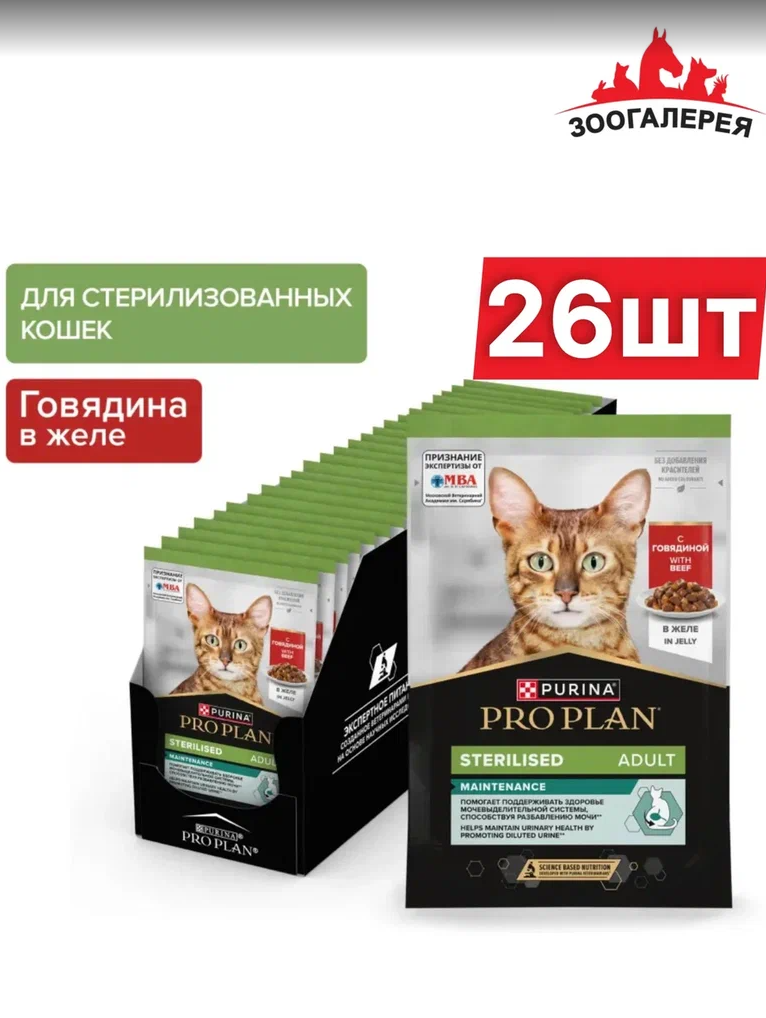 Влажный корм для кошек стерилизованных Pro Plan MAINTENANCE 26шт х 85г, Говядина в желе