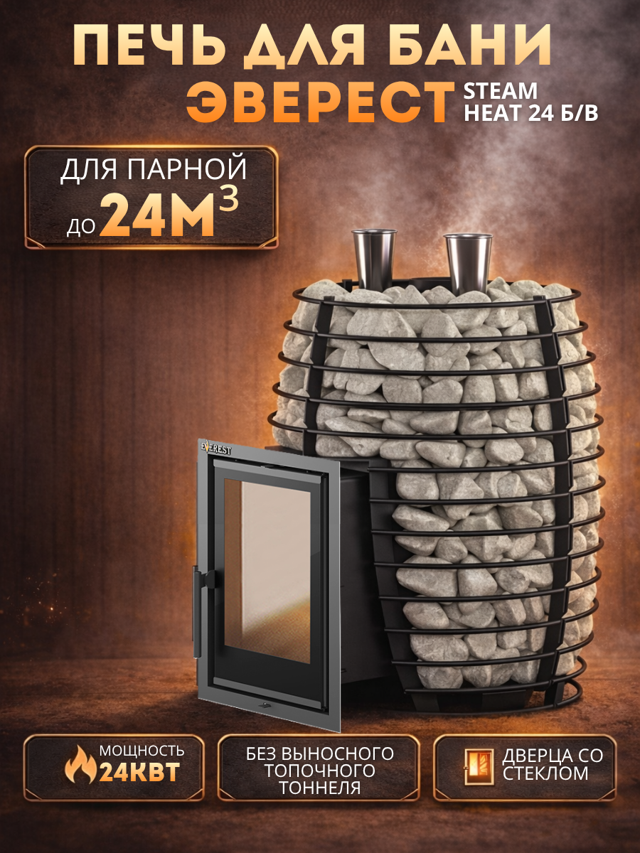Печь для бани Эверест Steam Heat 24, 24 кВт, без выноса, котловая сталь