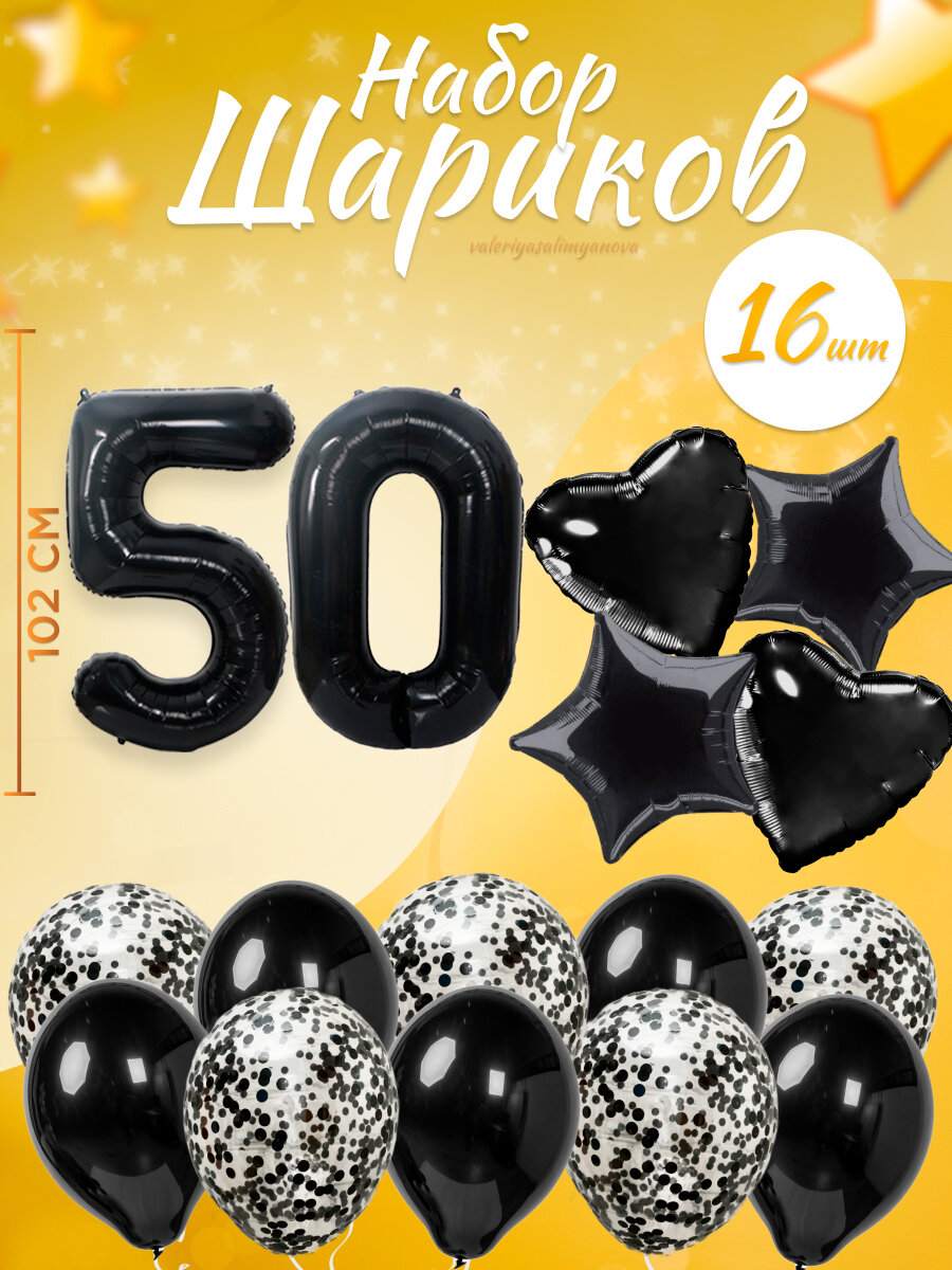 Набор воздушных шаров с фольгированной цифрой 50 фотозона для праздника